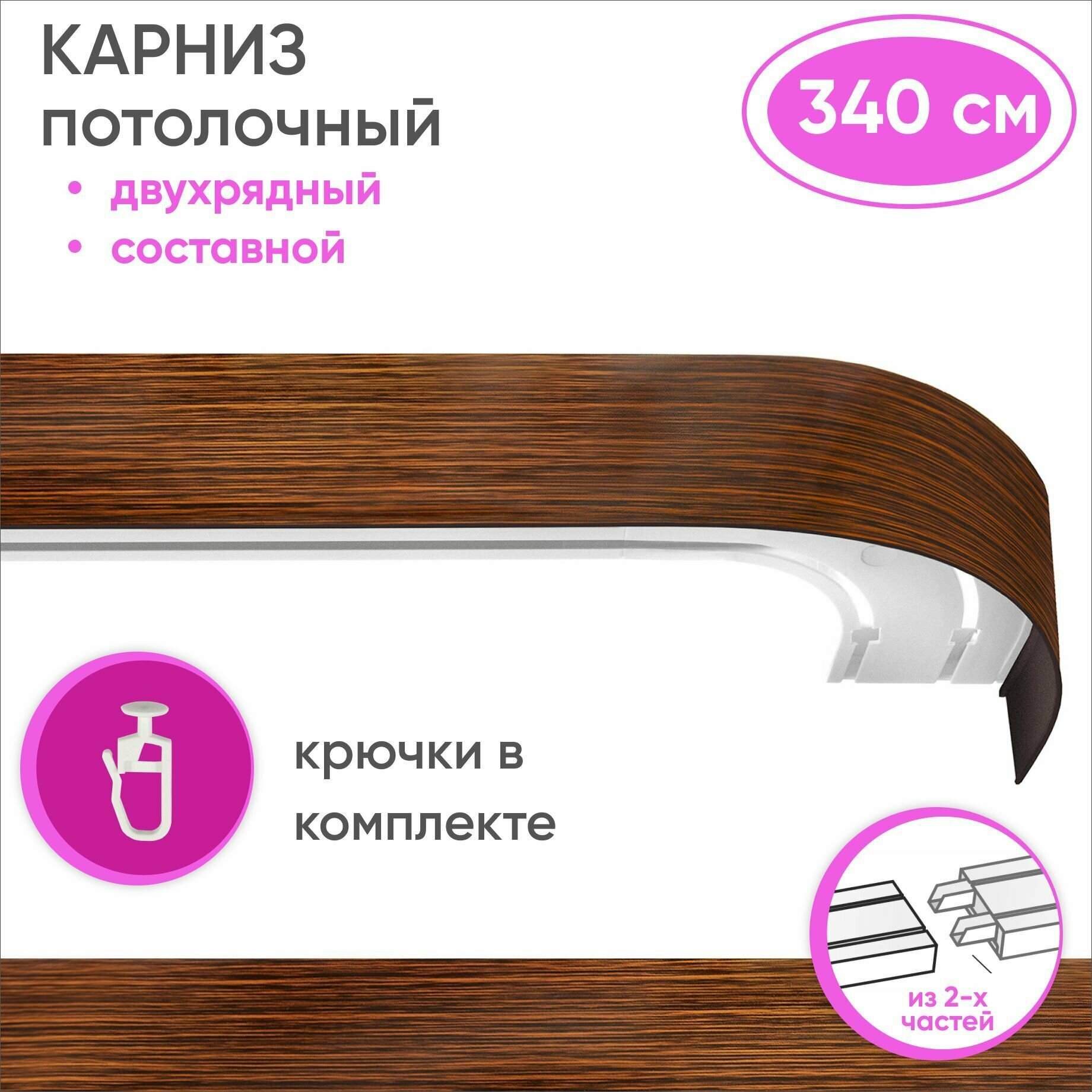 Карниз для штор двухрядный потолочный составной 2 части, цвет: коричневый/медь 340см