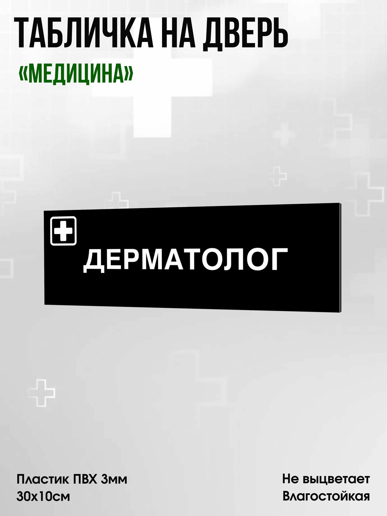Табличка Дерматолог, черная, 30х10см, ПВХ пластик, на дверь, для медицинской клиники или больницы