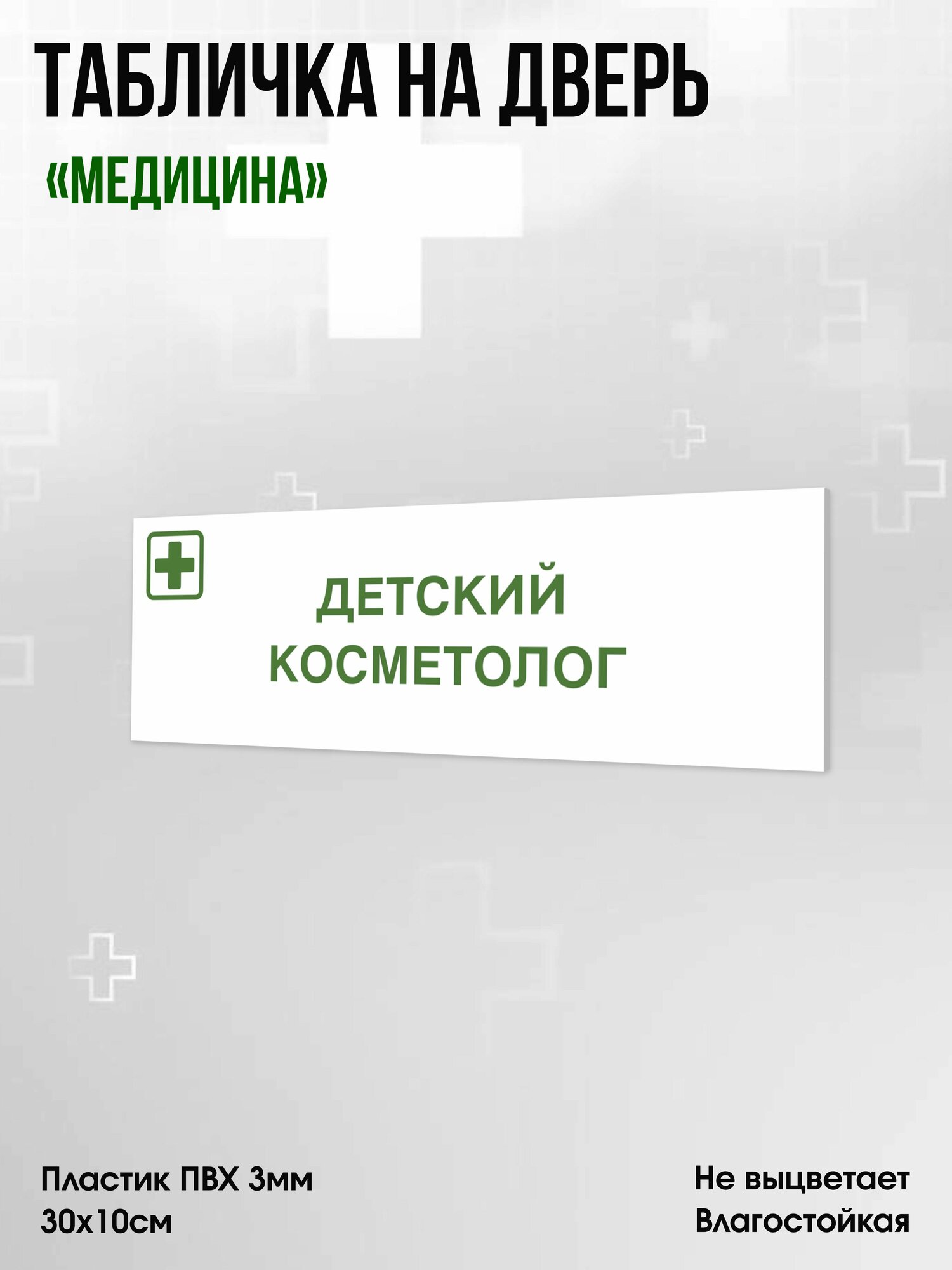 Табличка Детский косметолог, белая, 30х10см, ПВХ пластик, на дверь, для медицинской клиники или больницы