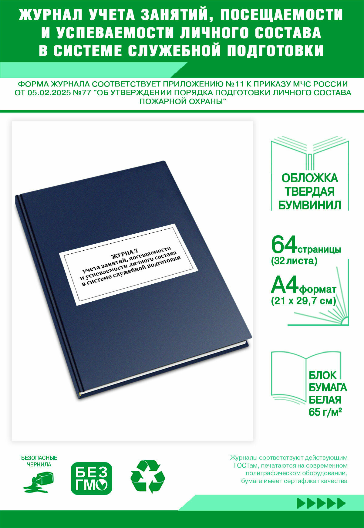 Журнал учета занятий, посещаемости и успеваемости личного состава в системе служебной подготовки (Приказ МЧС Росс 64 страниц Твердый