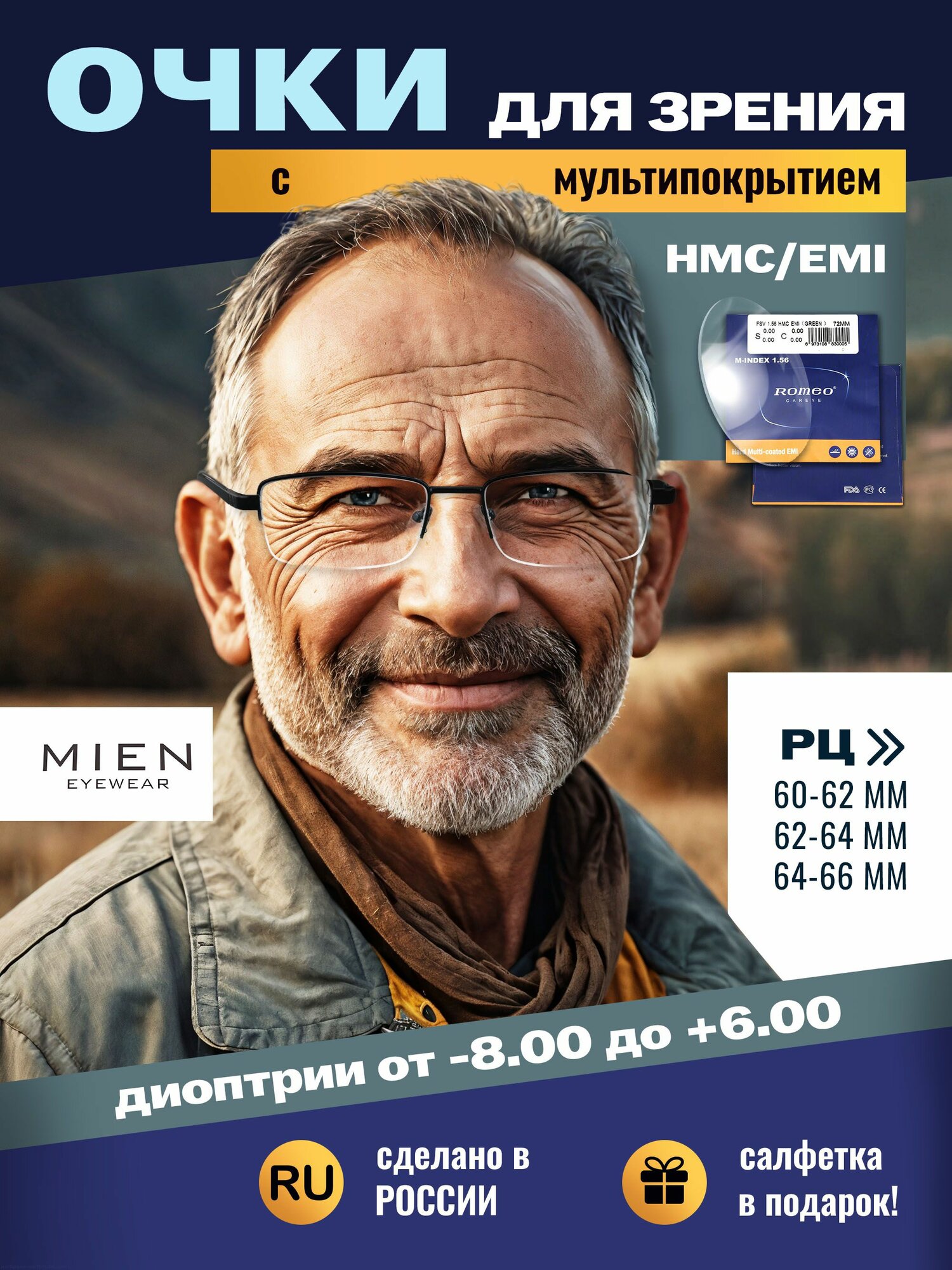 Очки корригирующие без футляра / стигматические MIEN мод. 760 Цвет 6 с линзами с мультипокрытием HMC/EMI -2.25 РЦ 60-62