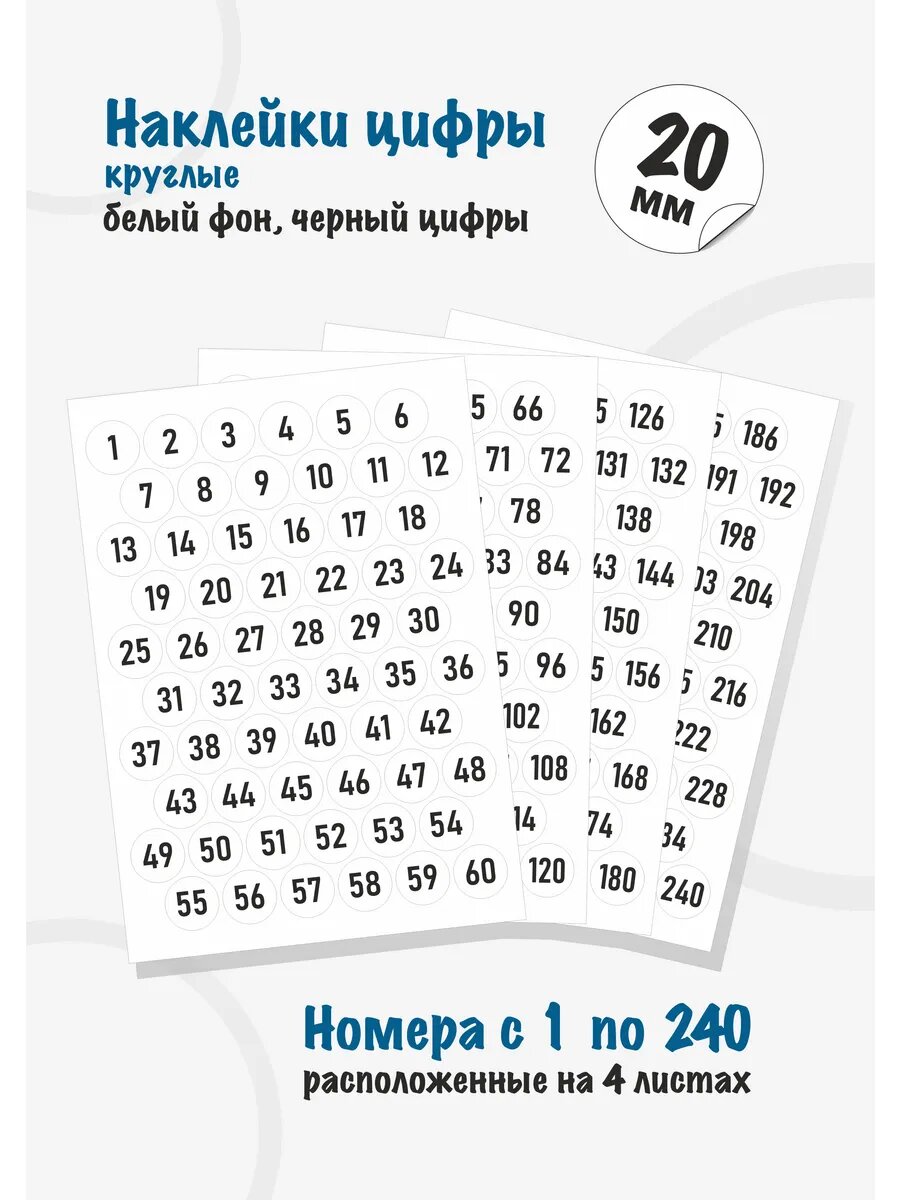 Наклейки цифры для нумерации от 1 до 240 на четырех листах, круглые диаметром 20мм, белый фон, черные буквы