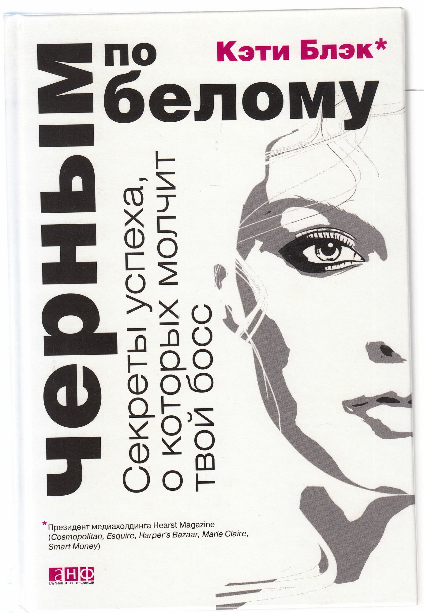 Кэти Блэк. Черным по белому. Секреты успеха, о которых молчит твой босс