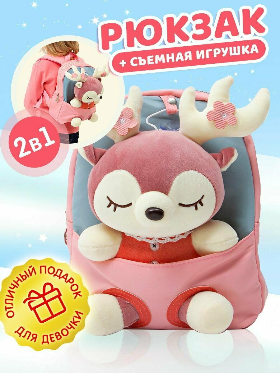 Рюкзачок детский для девочки со съемной мягкой игрушкой Оленёнок