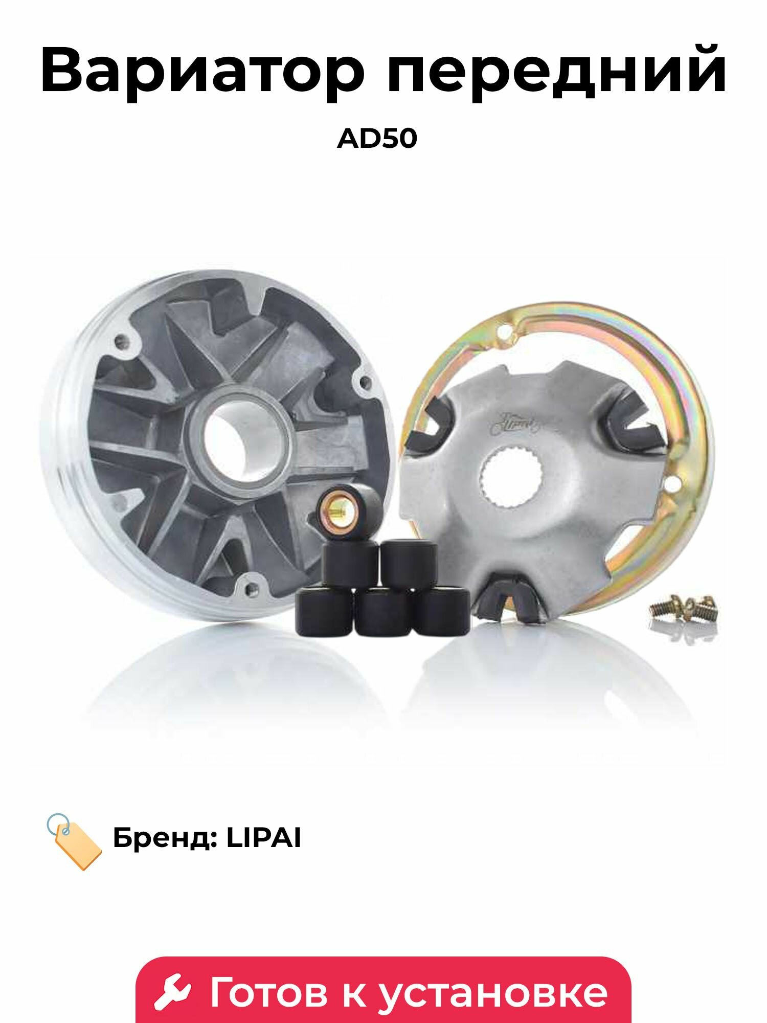 Вариатор передний AD50 "LIPAI"