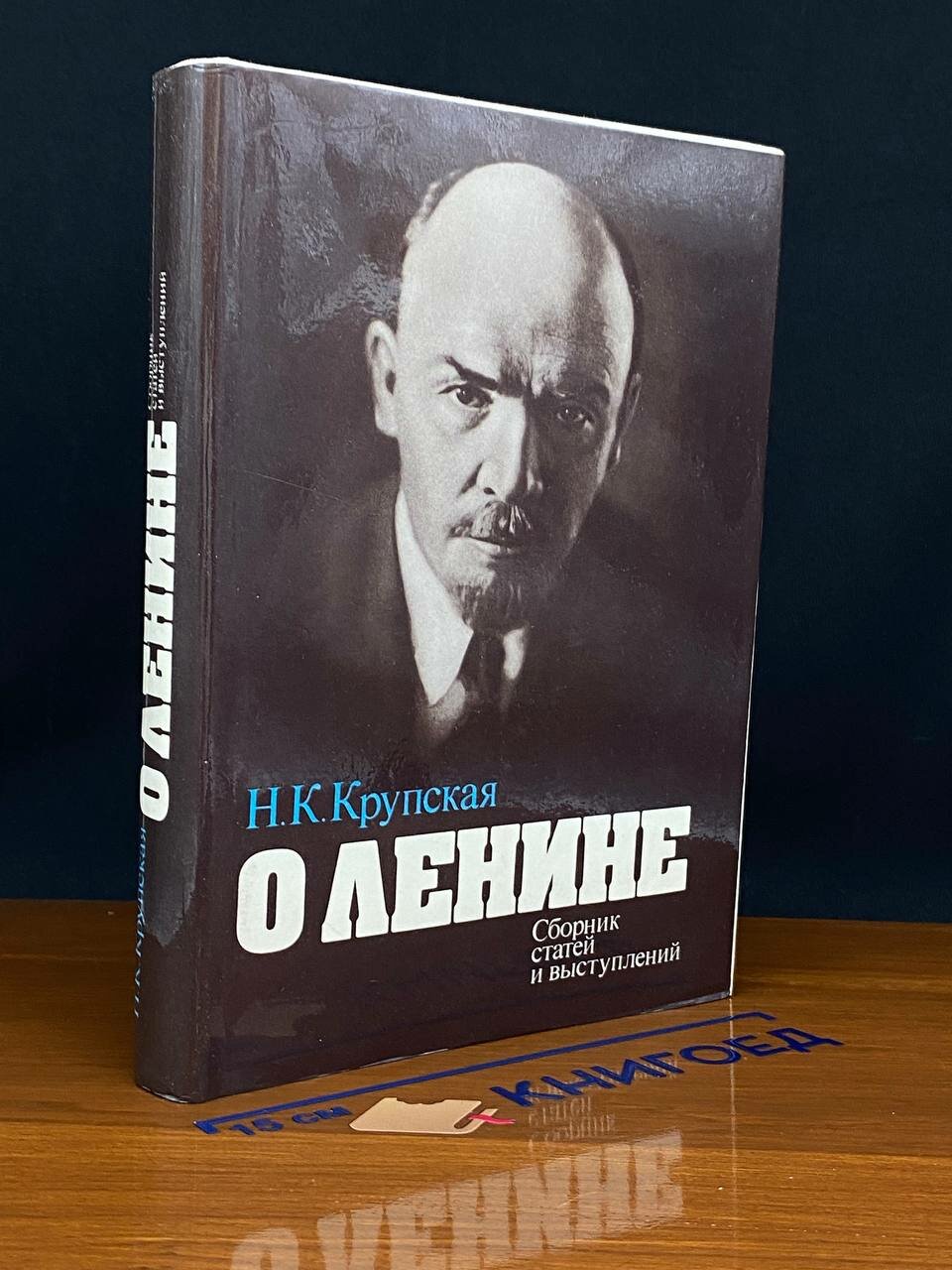 Книга. О Ленине 1979 (2043460924040)