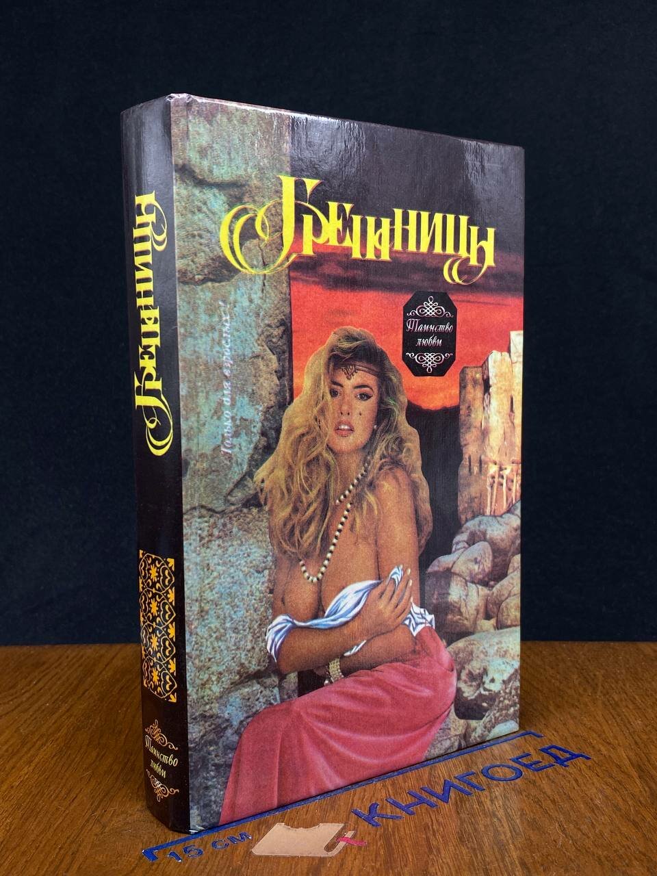 Книга. Грешницы 1995 (2043404500507)