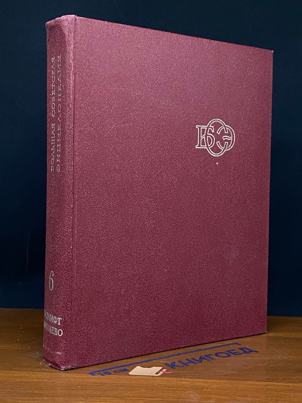 Книга. Большая Советская Энциклопедия. В 30 томах. Том 6 1971 (2043563927276)
