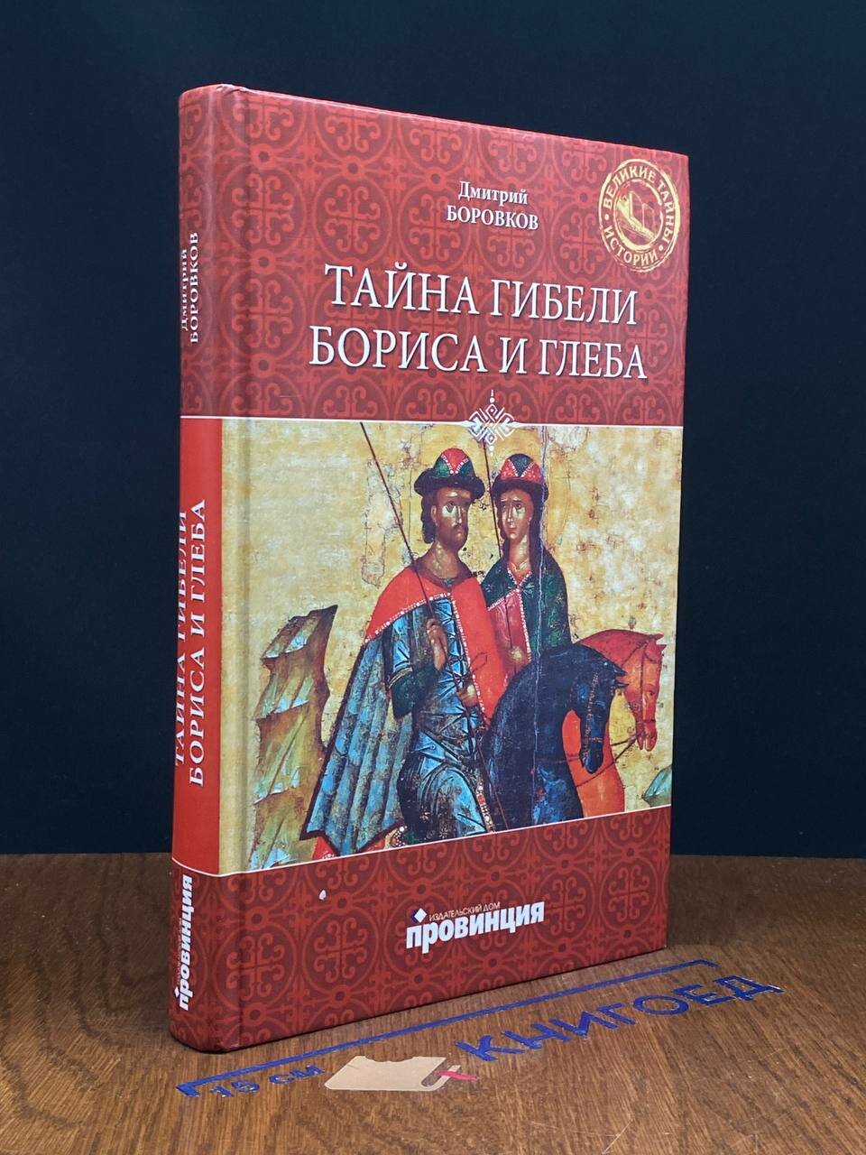 Книга. Тайна гибели Бориса и Глеба 2011 (2043618847436)