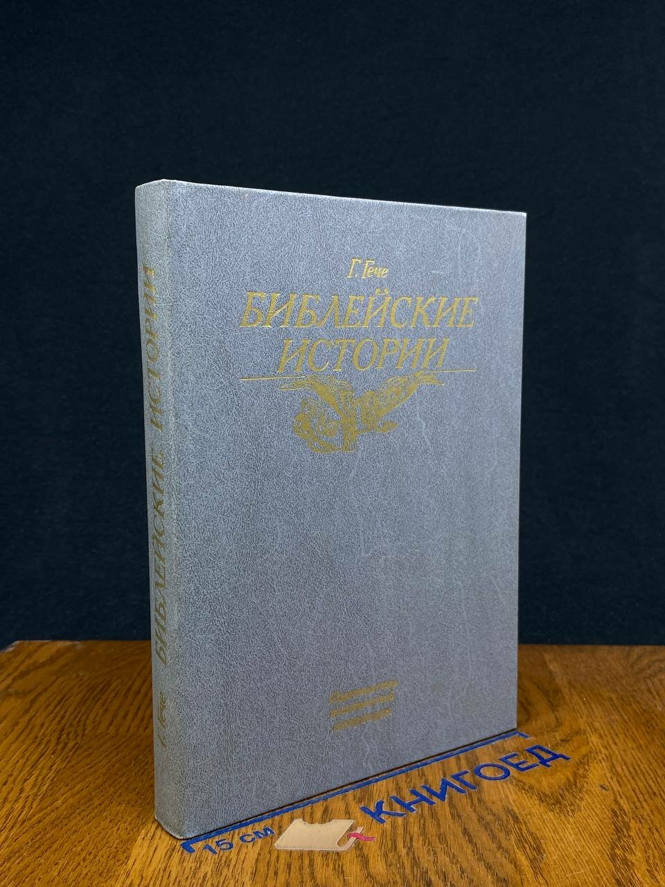 Книга. Библейские истории 1990 (2043618915135)