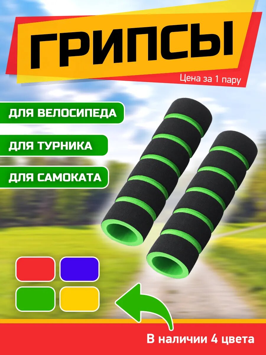 Ручки на руль велосипеда, самоката из мягкого неопрена