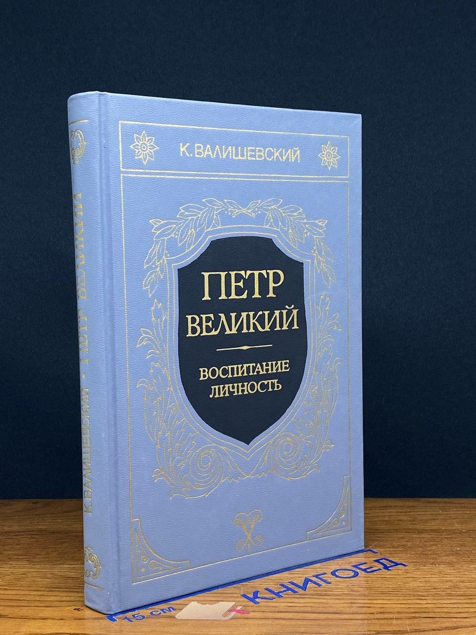 Книга. Петр Великий. Воспитание. Личность 1990 (2043777311427)