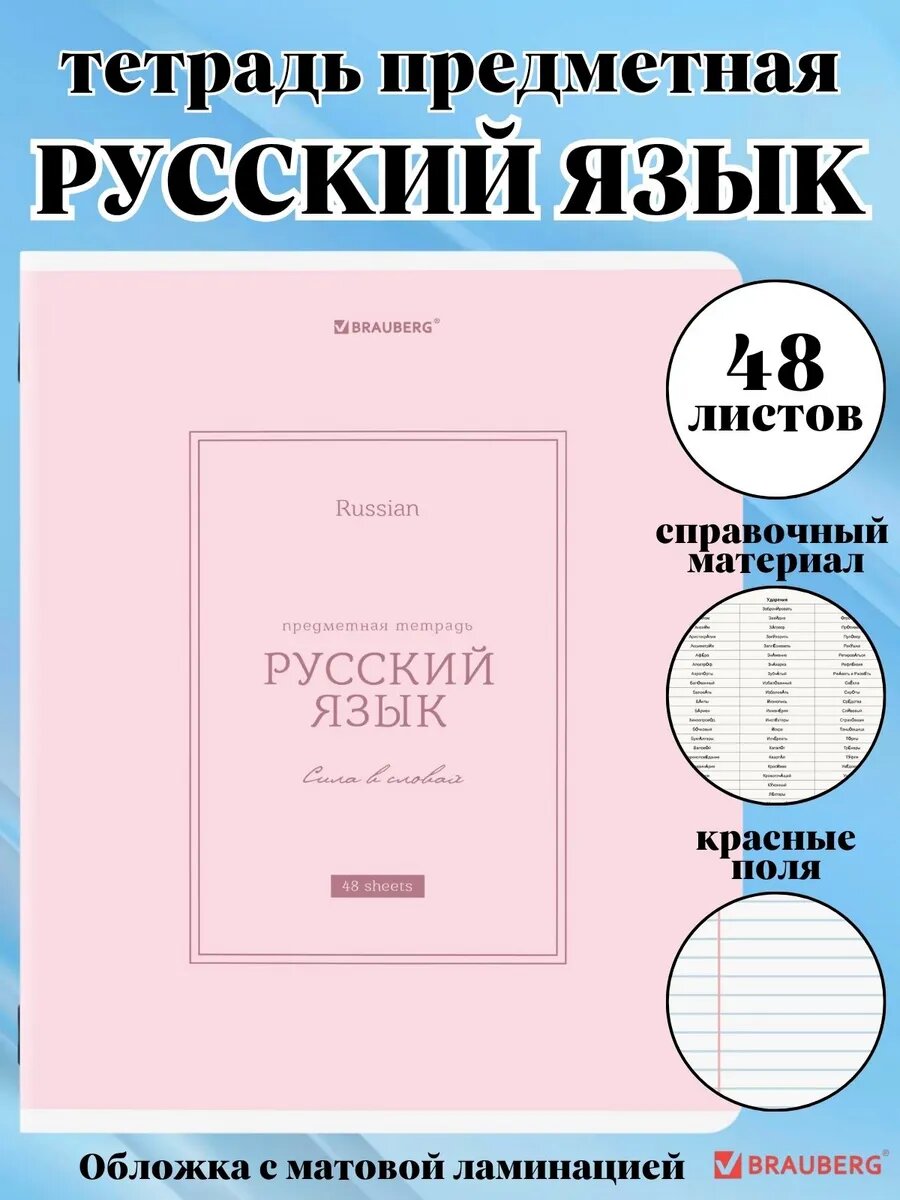 Предметная тетрадь в линейку 48 листов Русский язык