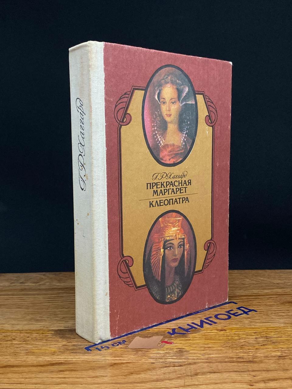 Книга. Прекрасная Маргарет. Клеопатра 1991 (2043842828201)