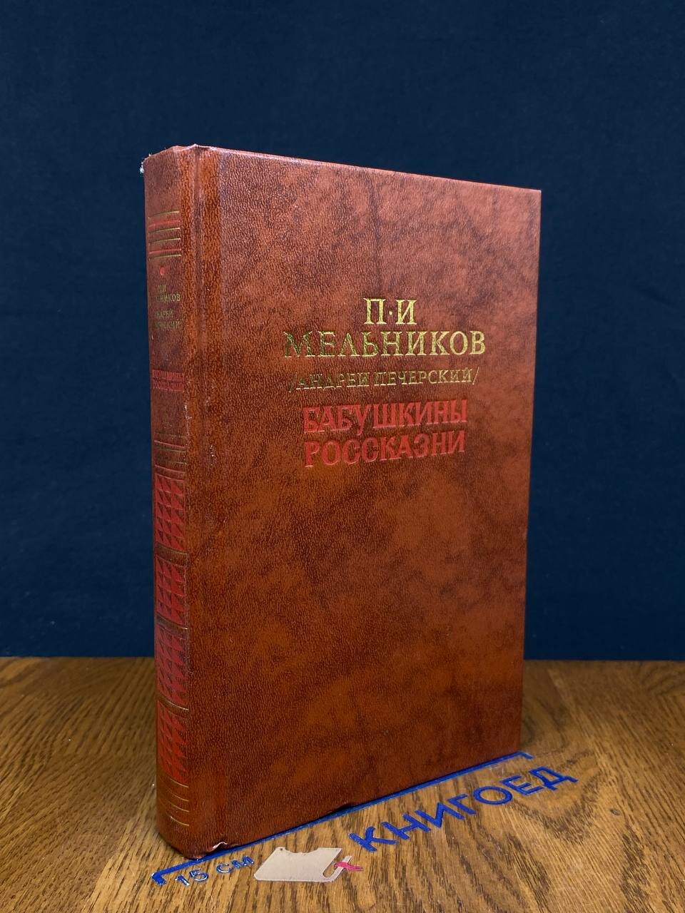 Книга. Бабушкины россказни 1989 (2043903174520)