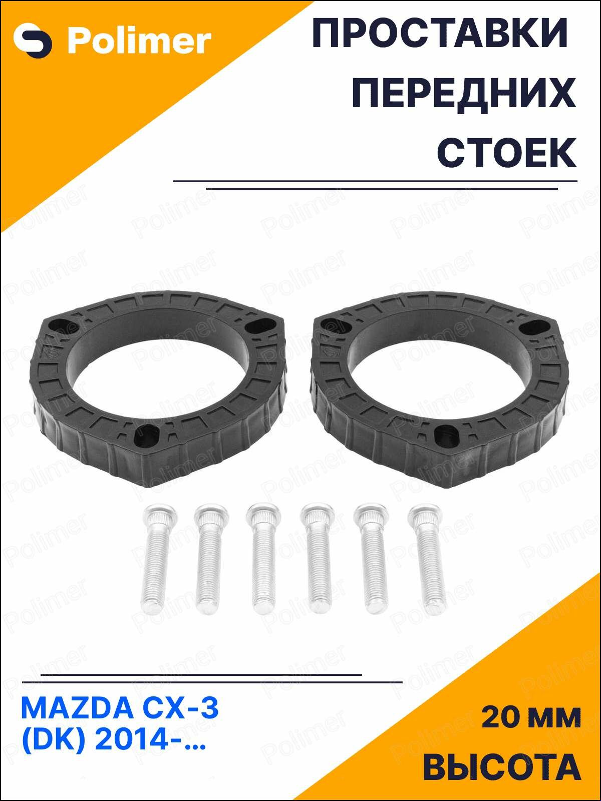 Проставки увеличения клиренса передних стоек для MAZDA CX-3 (DK) 2014-Н. В. - АБС пластик 20 мм