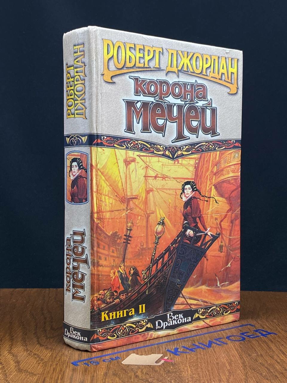 Книга. Корона мечей. Книга 2 1999 (2043936042803)