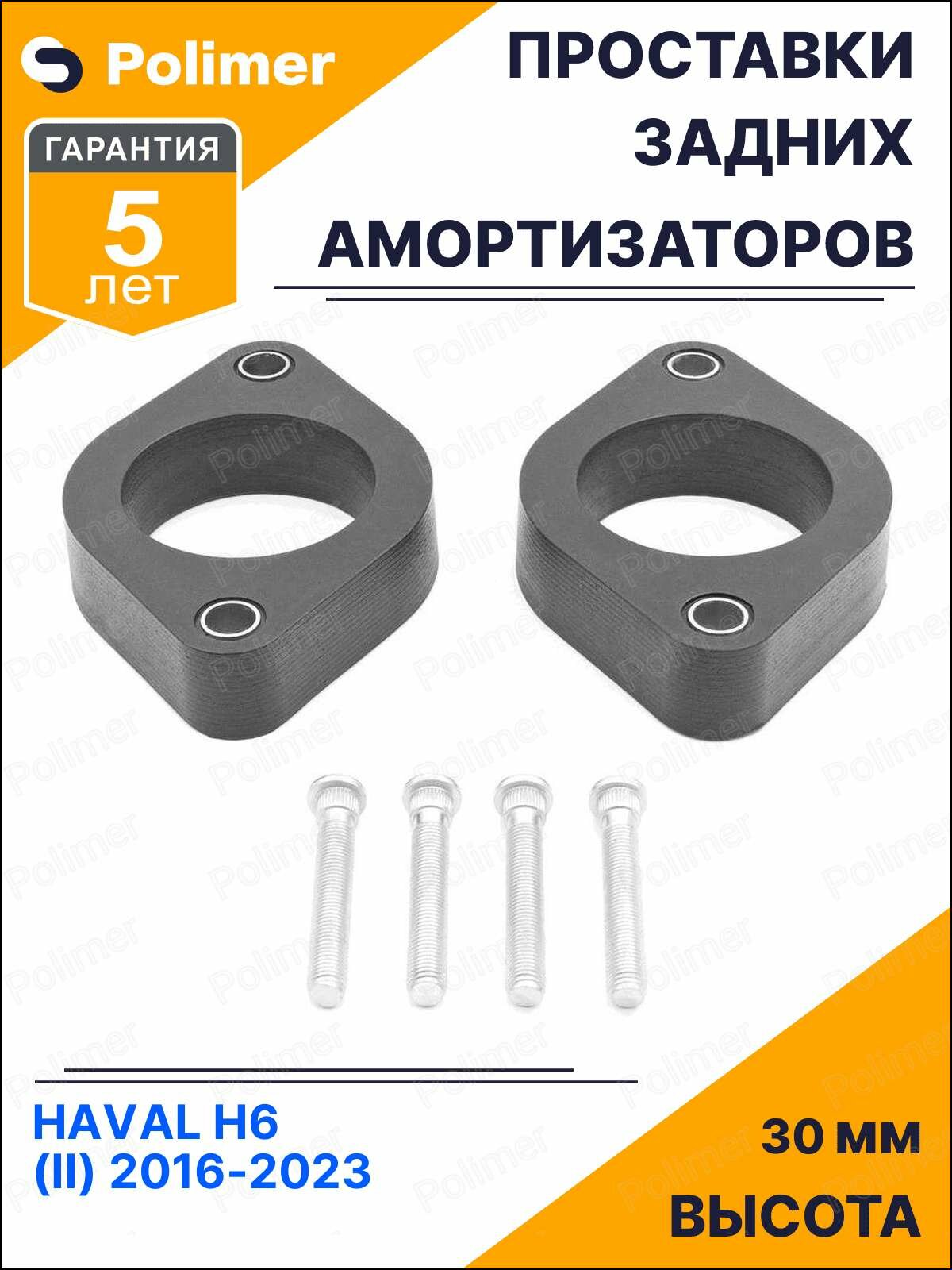 Проставки опор задних амортизаторов для HAVAL H6 (II) 2016-2023 - полиуретан 30 мм