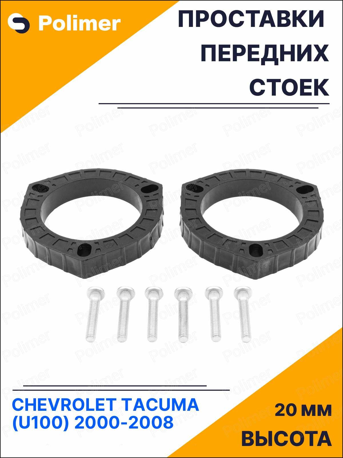 Проставки увеличения клиренса передних стоек для CHEVROLET TACUMA (U100) 2000-2008 - АБС пластик 20 мм
