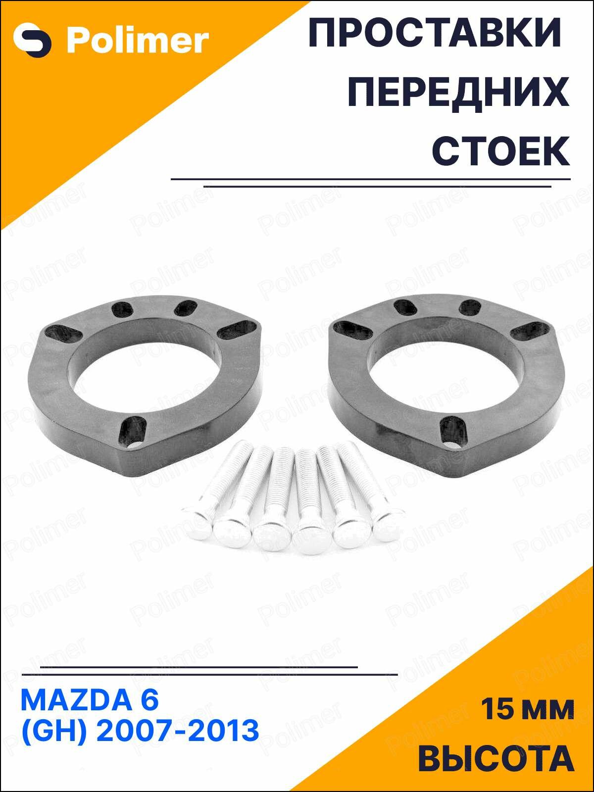 Проставки увеличения клиренса передних стоек для MAZDA 6 (GH) 2007-2013 - АБС пластик 15 мм