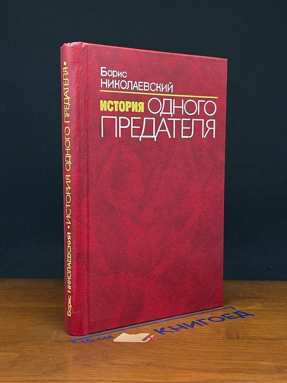 Книга. История одного предателя 1991 (2043903181986)