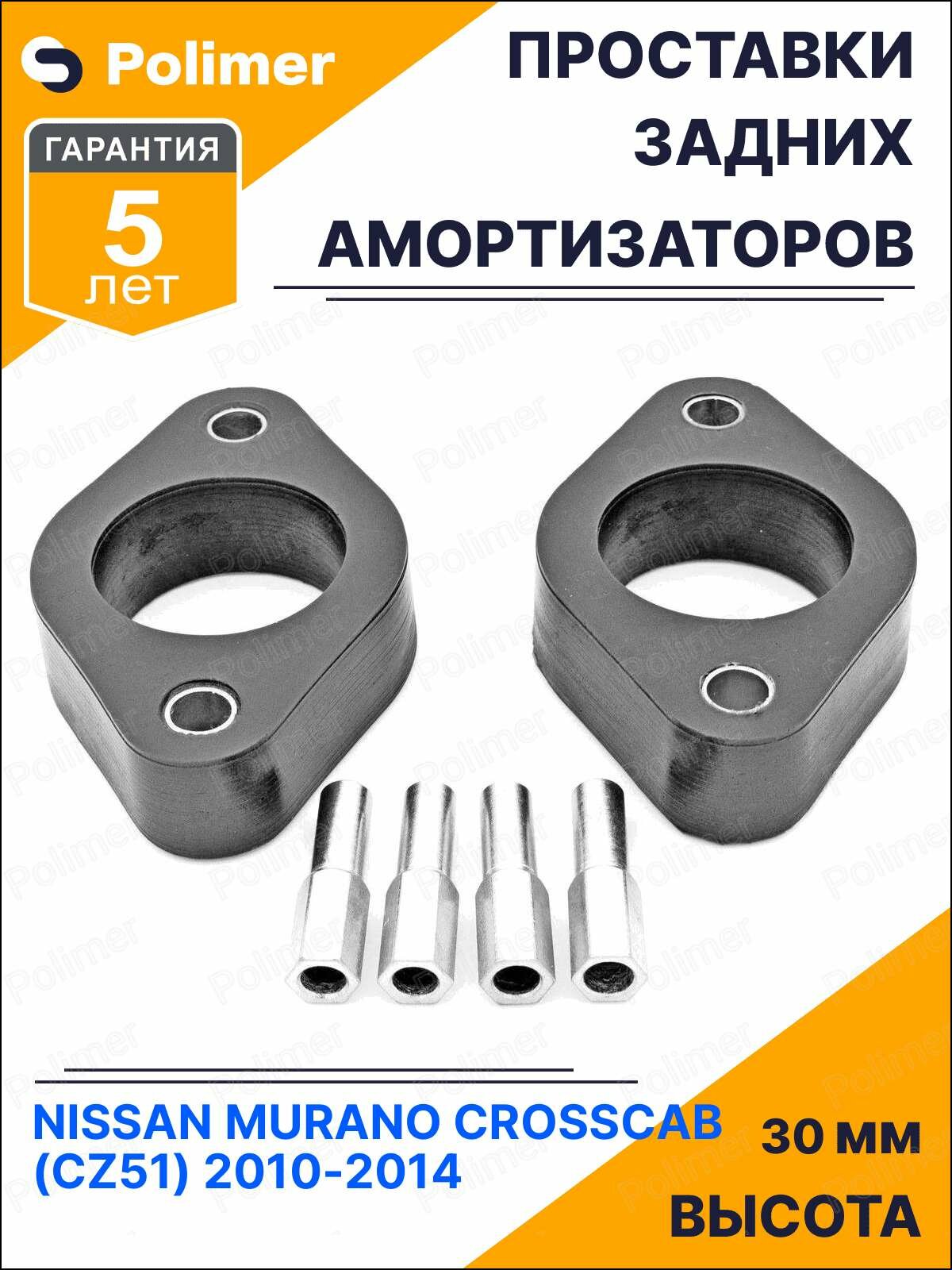 Проставки опор задних амортизаторов для NISSAN MURANO CROSSCAB (CZ51) 2010-2014 - полиуретан 30 мм