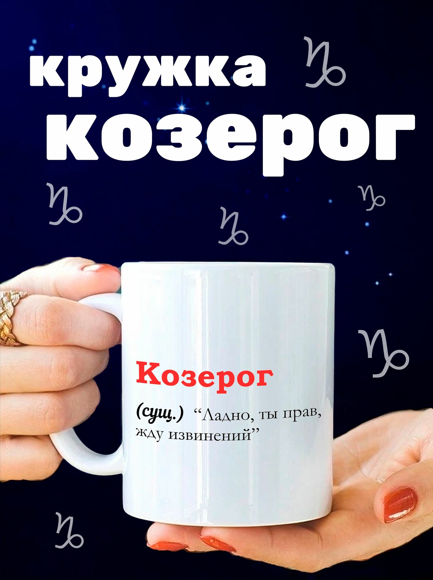 Кружка знак зодиака Козерог, 330 мл