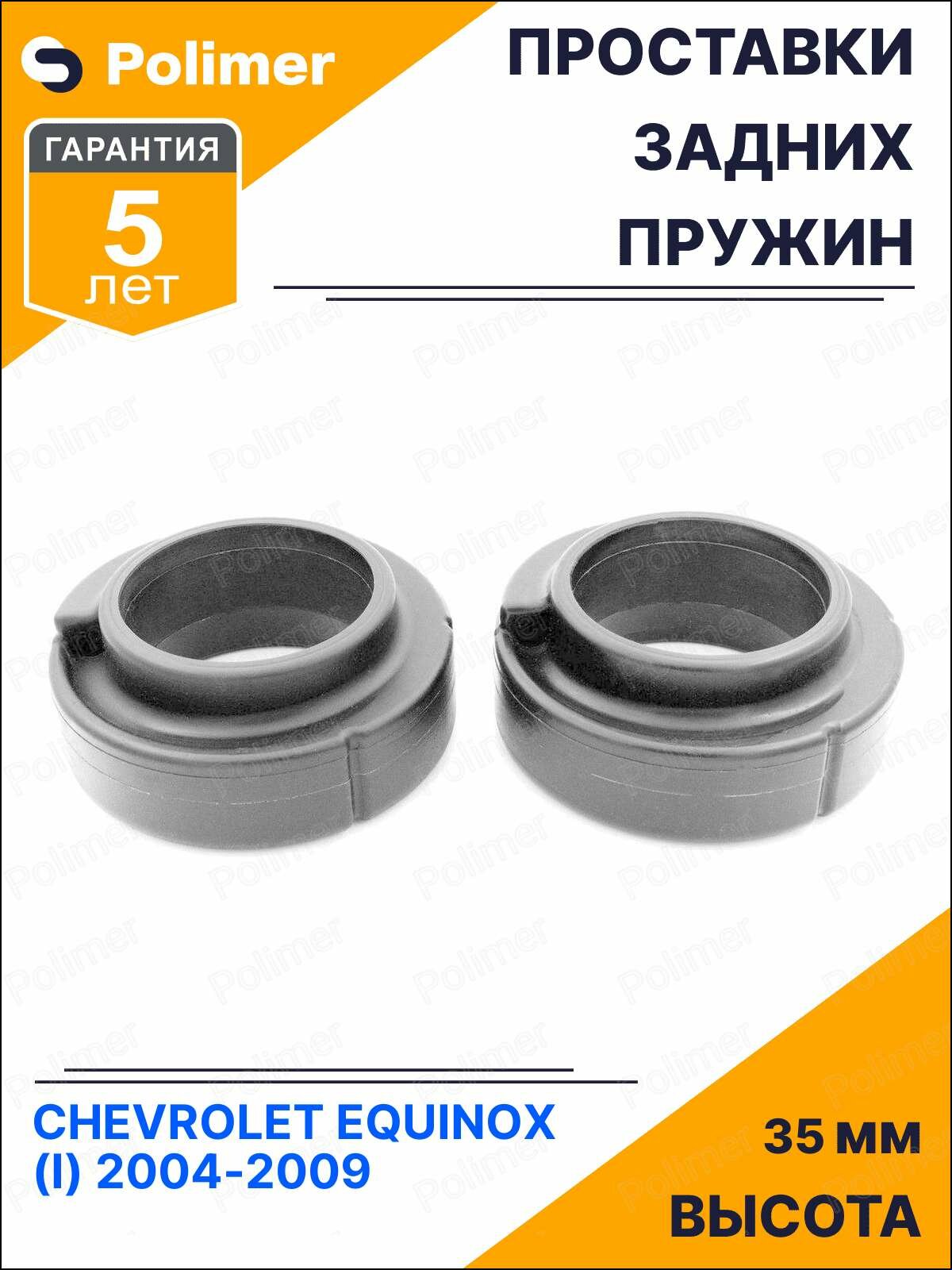 Проставки увеличения клиренса задних пружин для CHEVROLET EQUINOX (I) 2004-2009 - полиуретан 35 мм