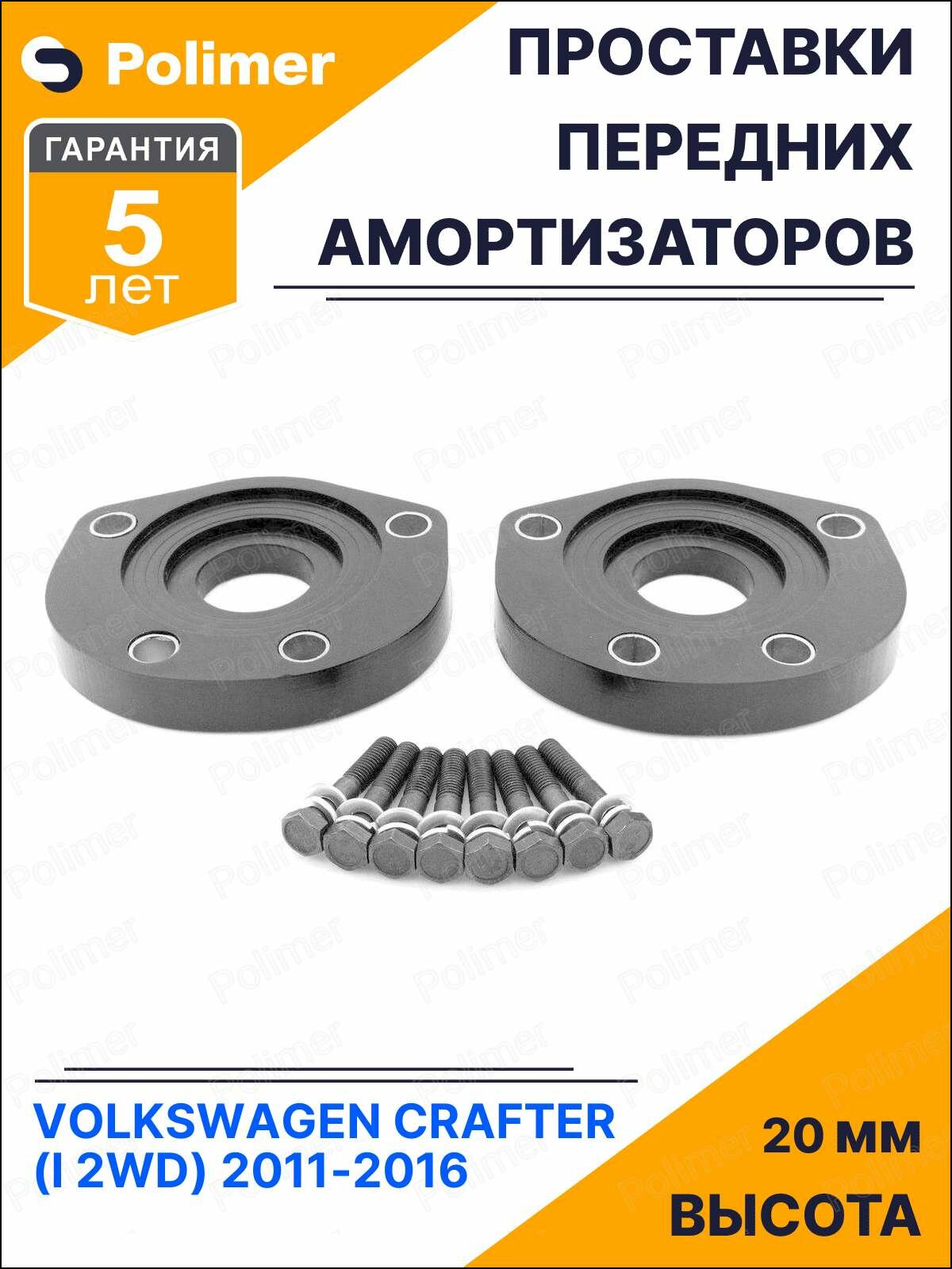 Проставки опор передних амортизаторов для VOLKSWAGEN CRAFTER (I 2WD) 2011-2016 - полиуретан 20 мм