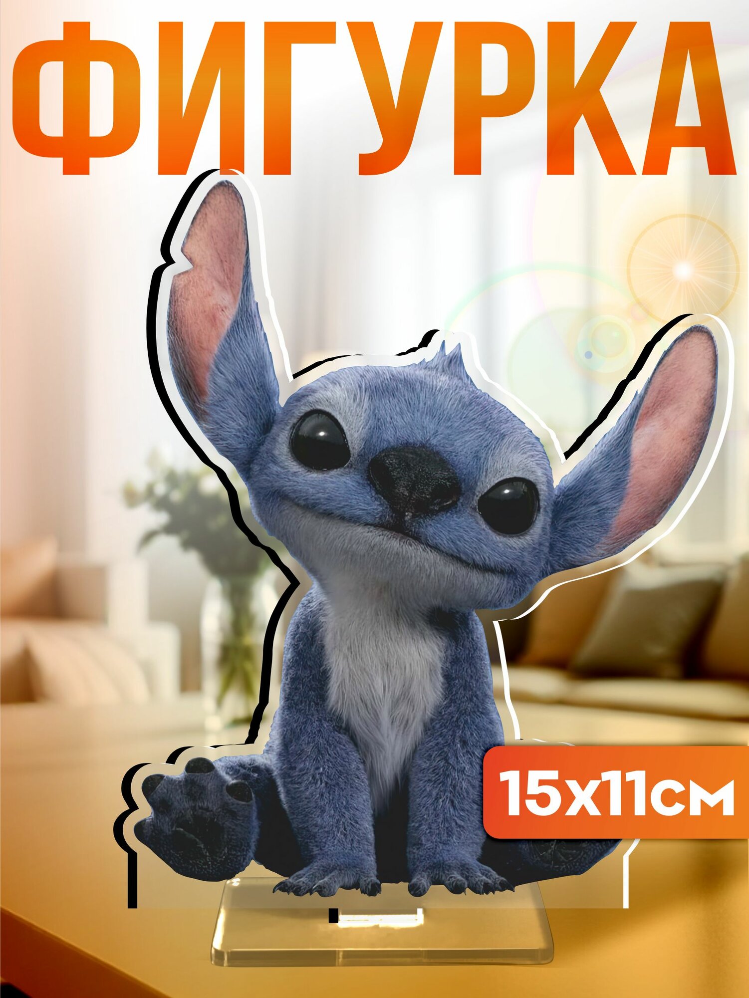 Акриловая фигурка Стич Stitch игрушка