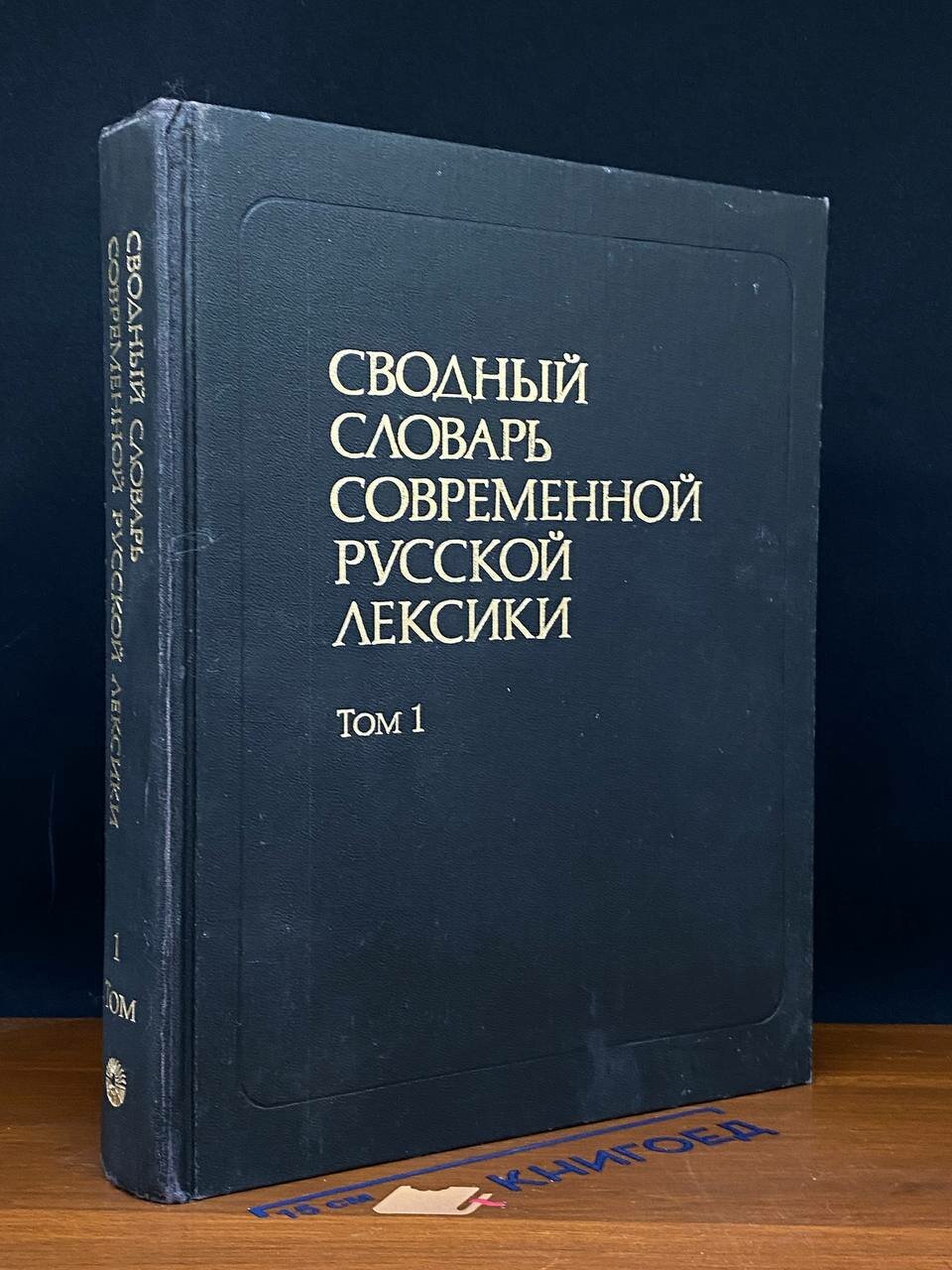 Книга. Сводный словарь современной русской лексики. Том 1 1991 (2043460920233)