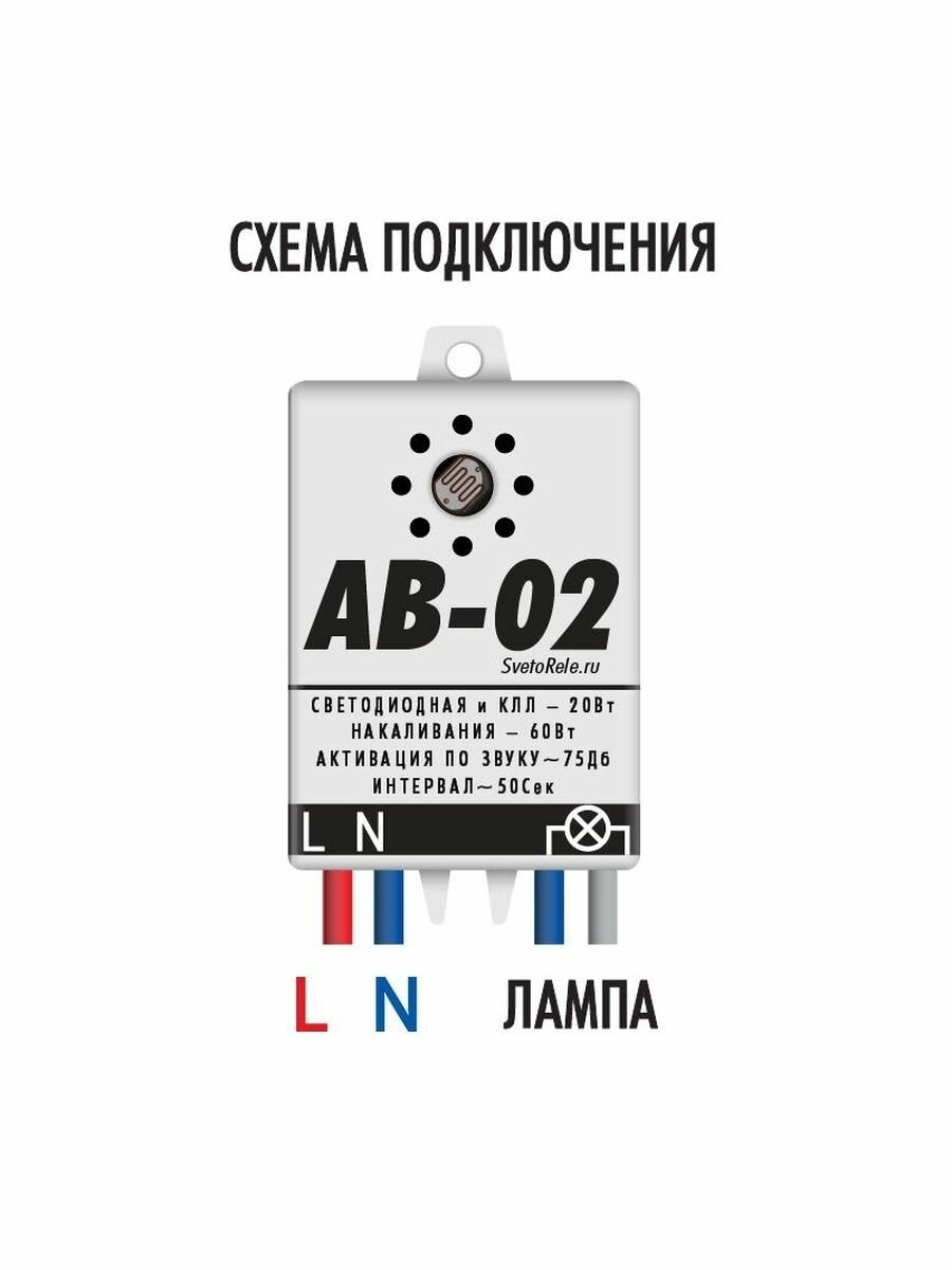 Регулятор освещения АВ-02 (фотоакуст, 0,4 А)