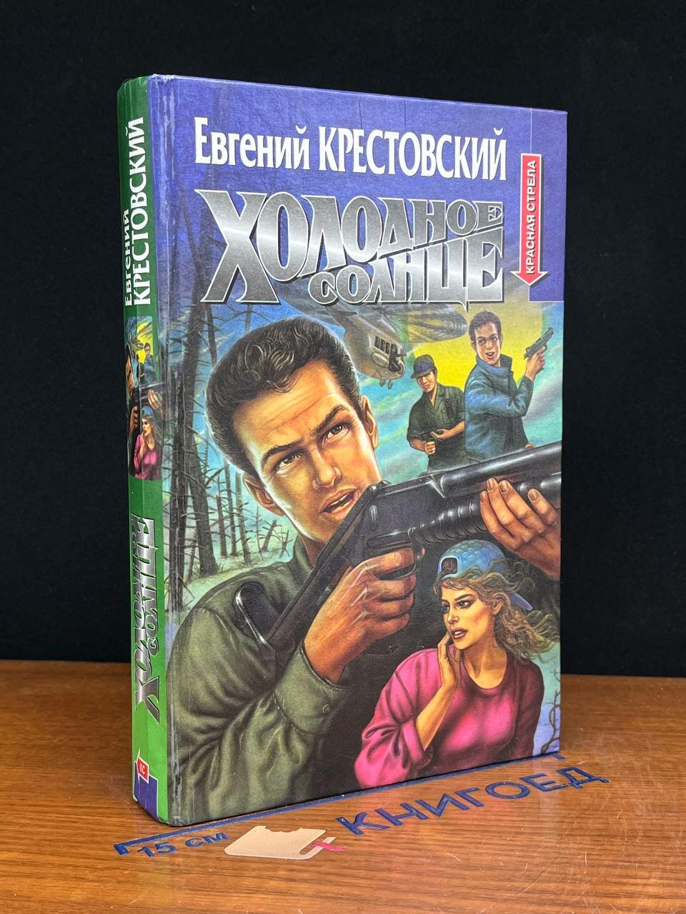 Книга. Холодное солнце 1998 (2043563764802)