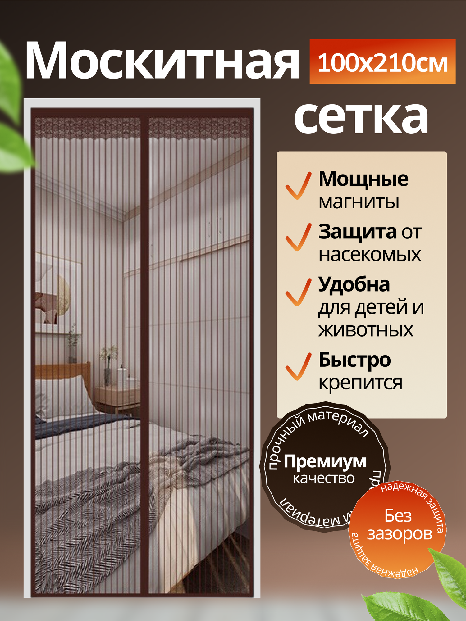 Сетка антимоскитная на дверь на магнитах 100х210 см / Шторка раздвижная от мух, комаров