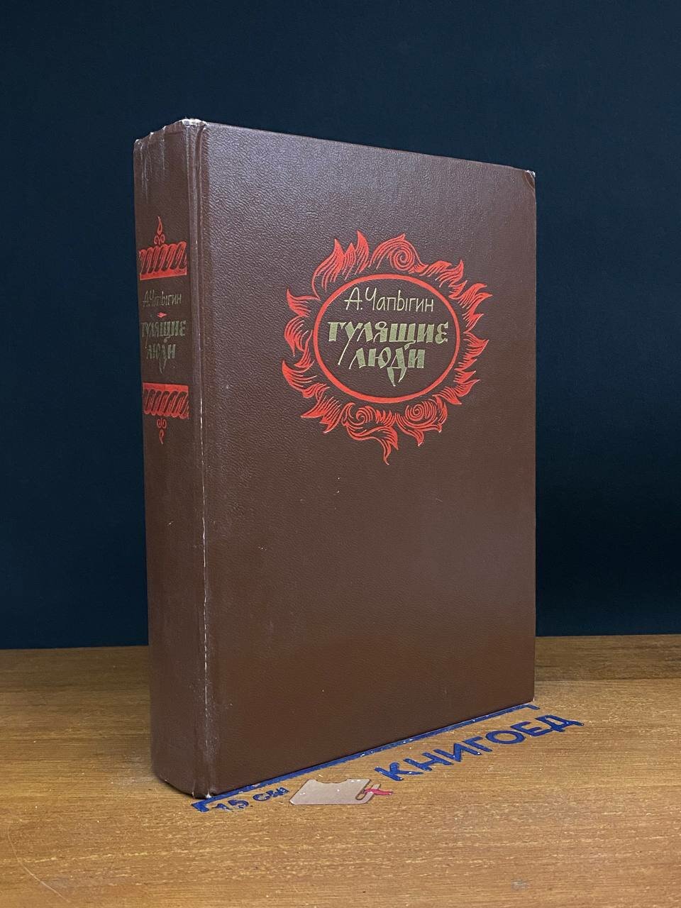 Книга. Гулящие люди 1984 (2043563943221)