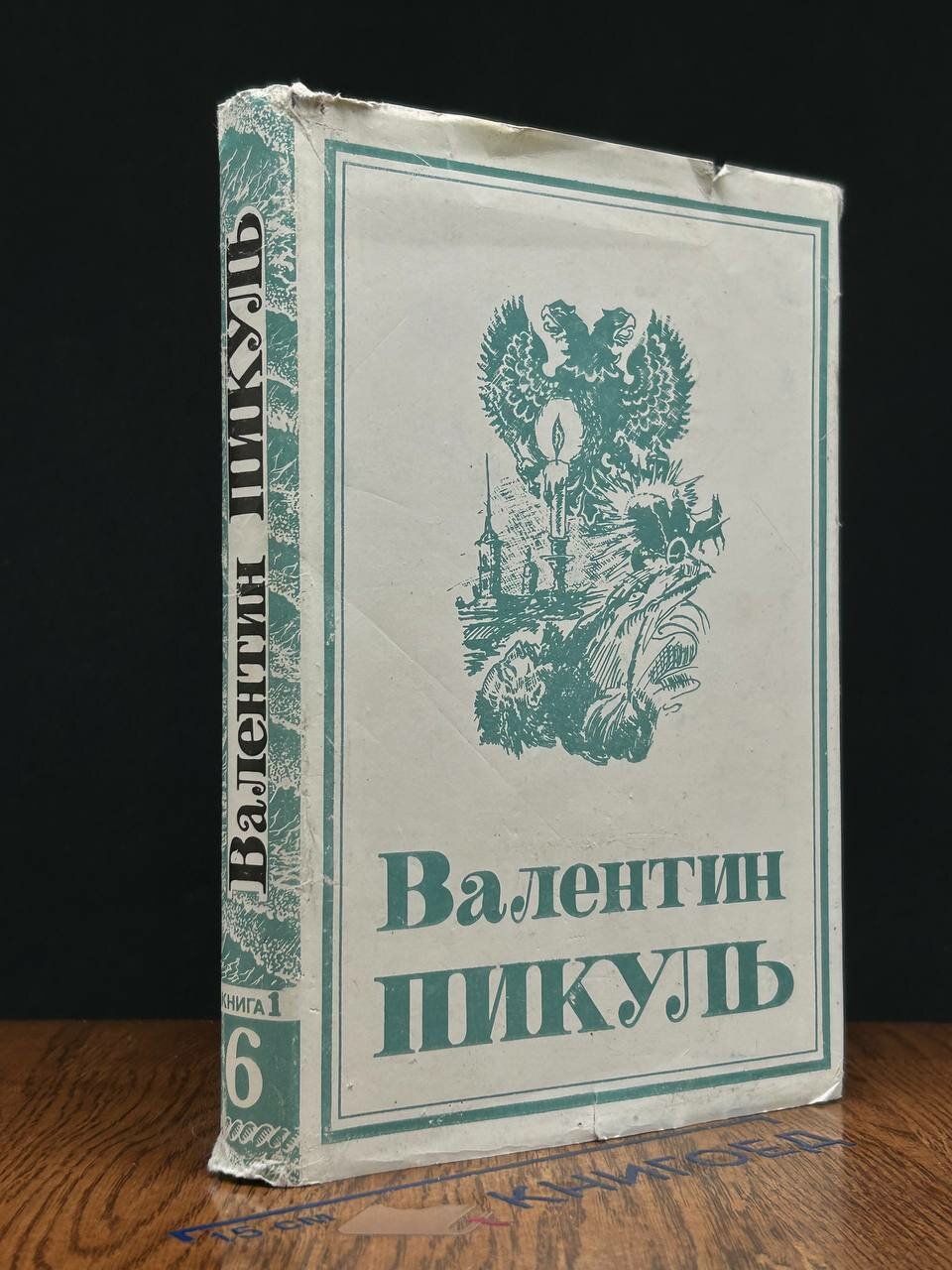 Книга. (Дефект) В. Пикуль. Собрание сочинений. Том 6. Книга 1 1996 (2043563921496)
