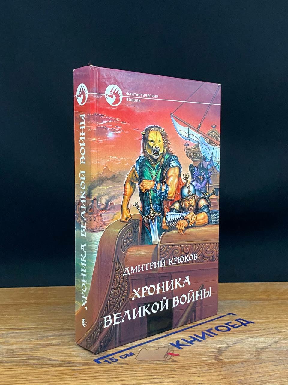 Книга. Хроника Великой войны 1998 (2043618896007)