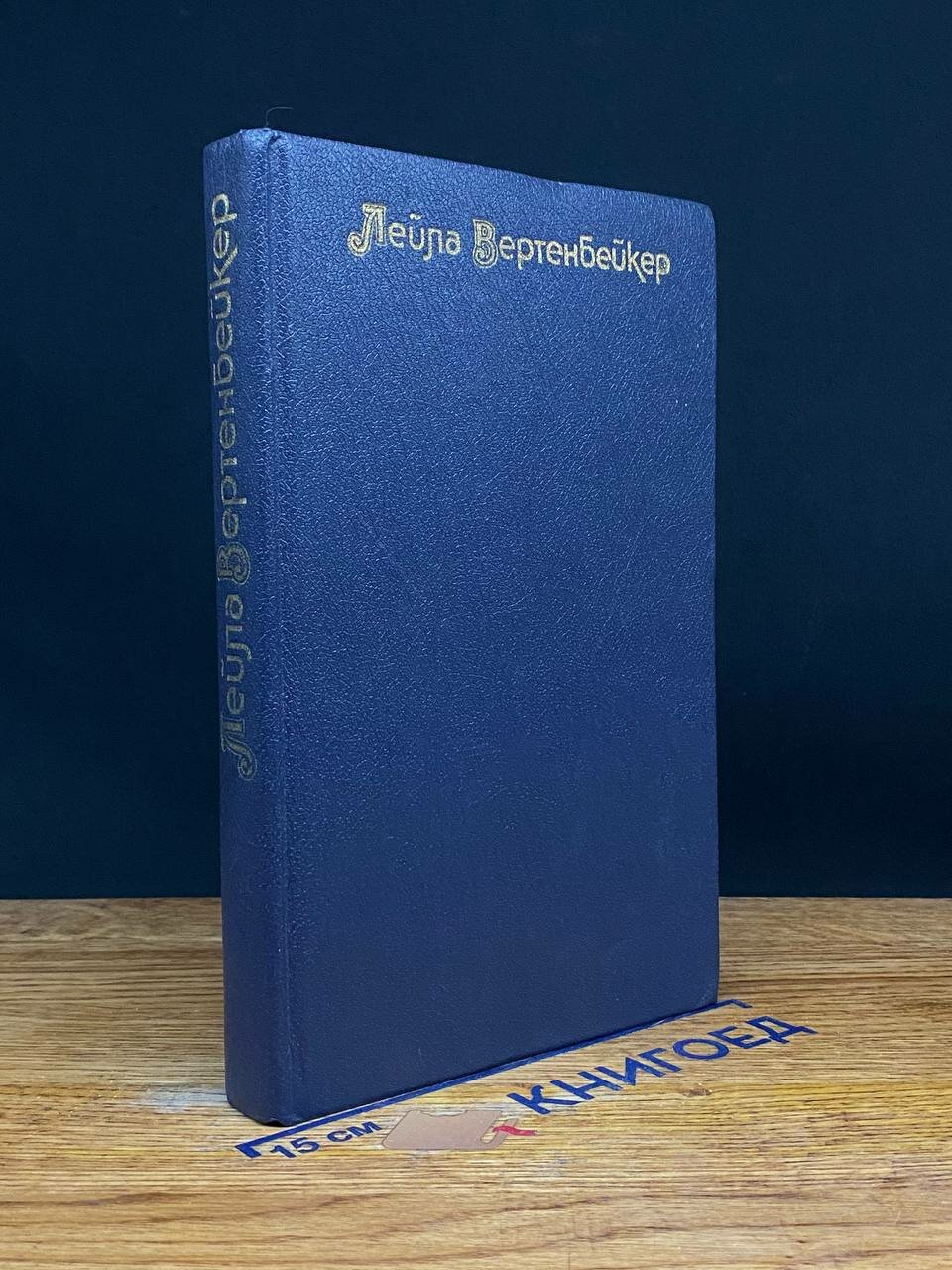 Книга. Жизнь и смерть Мата Хари 1992 (2043704895068)