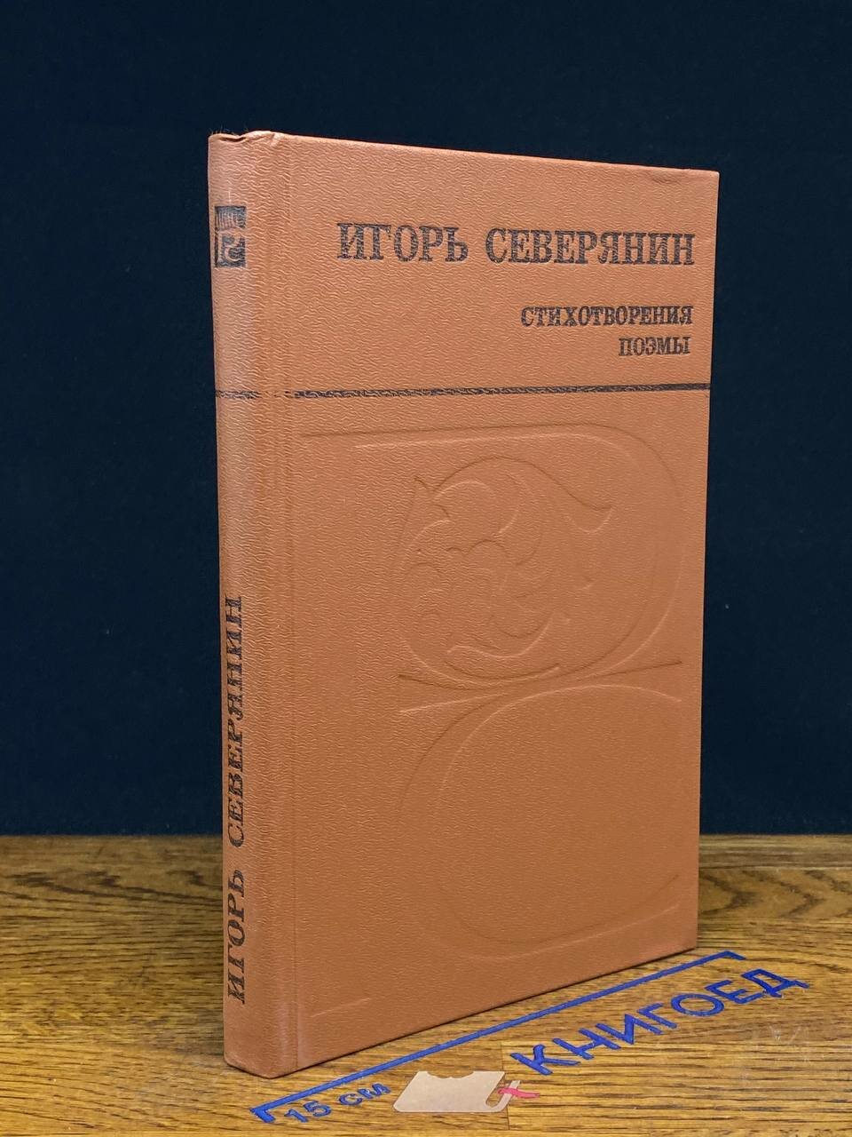 Книга. Игорь Северянин. Стихотворения. Поэмы 1988 (2043705071133)