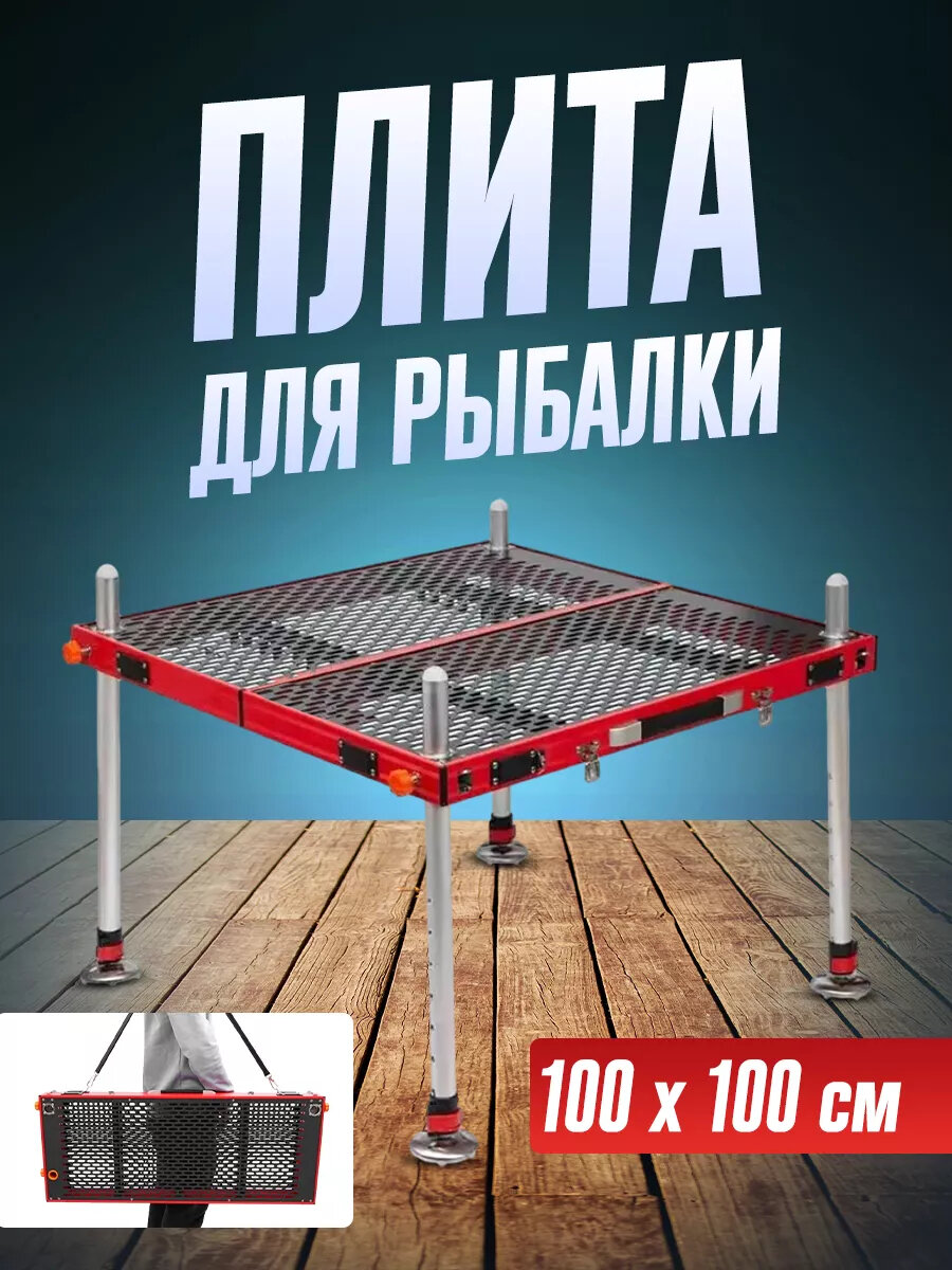 Рыболовная платформа, 100x100см, с регулируемыми ножками, складная