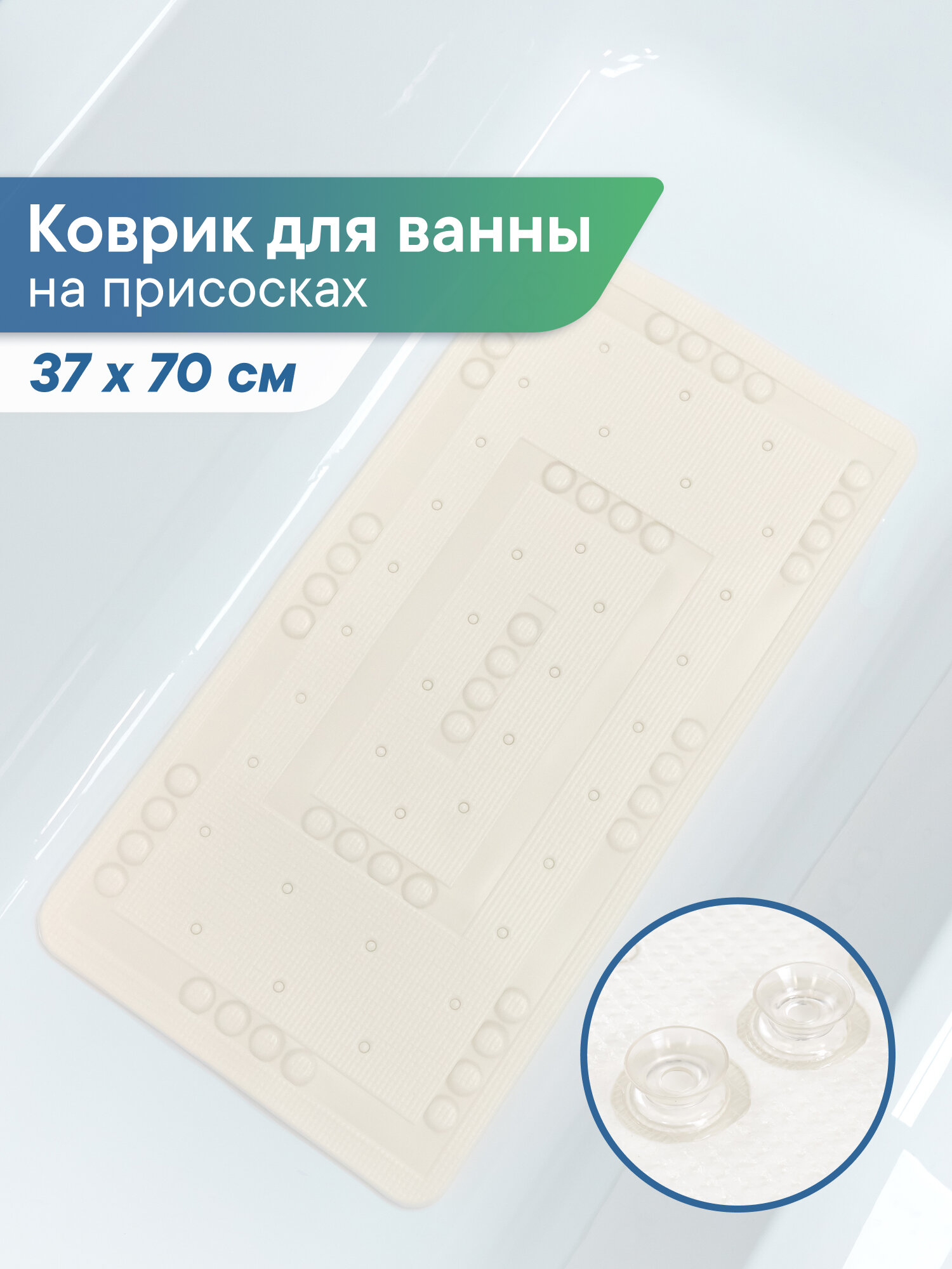 Коврик для ванны вилина "СПА", ПВХ, противоскользящий, 37 см x 70 см