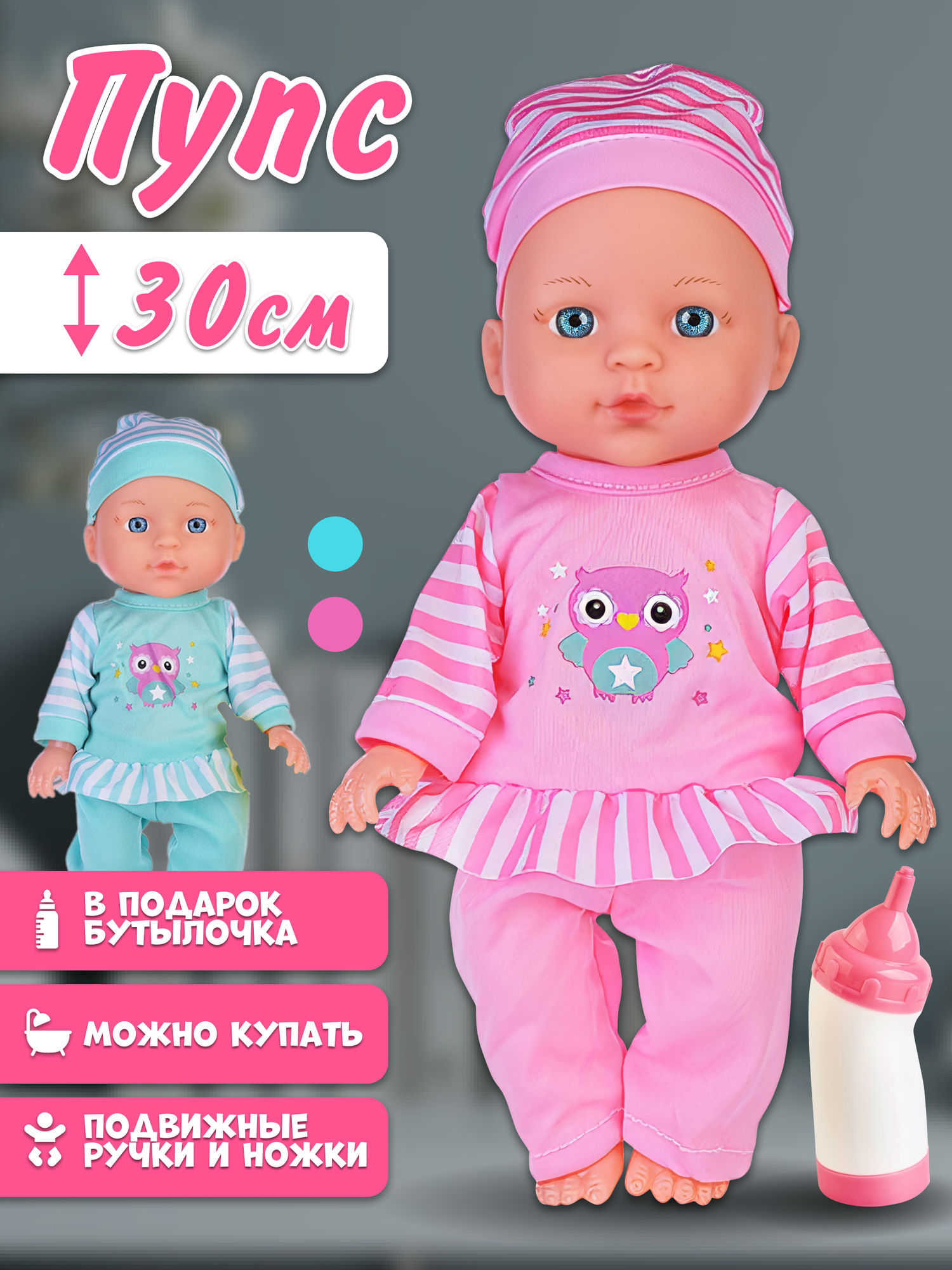 Игрушка кукла пупс с одеждой для девочки, рост 30 см, с бутылочкой, 2 цвета