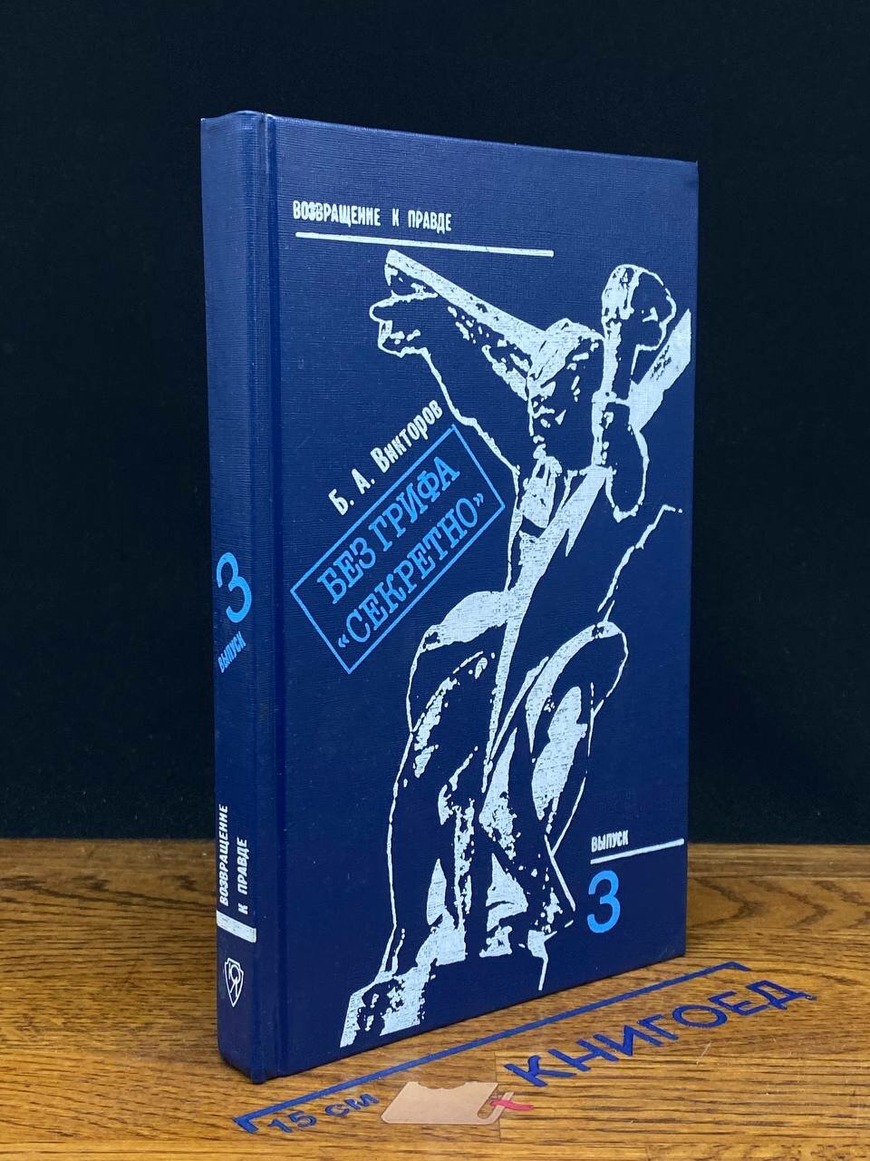 Книга. Без грифа Секретно. Выпуск 3 1990 (2043618752938)