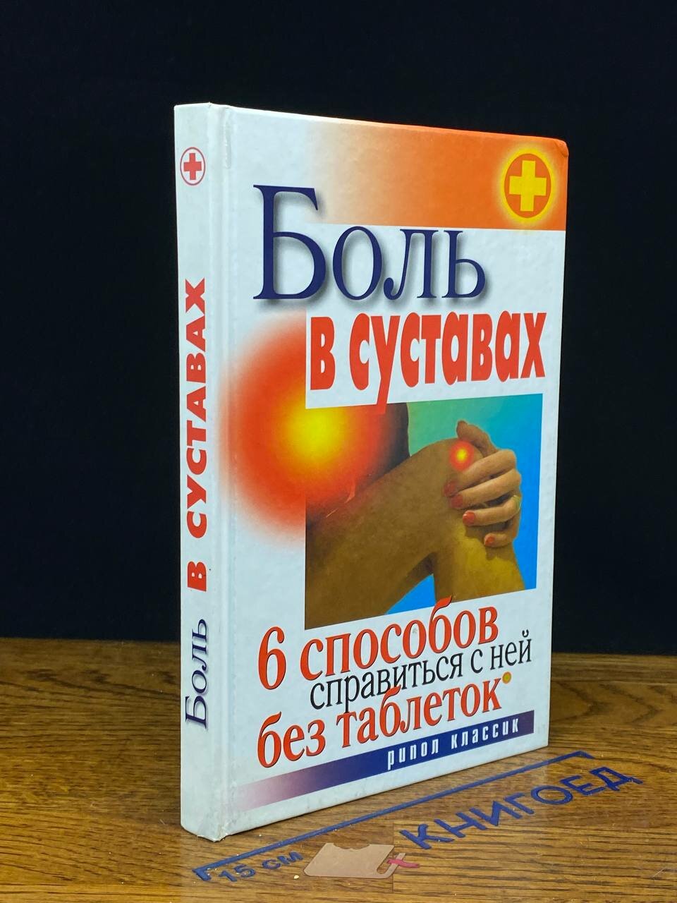 Книга. Боль в суставах. 6 способов справиться с ней без табака 2012 (2043618820750)