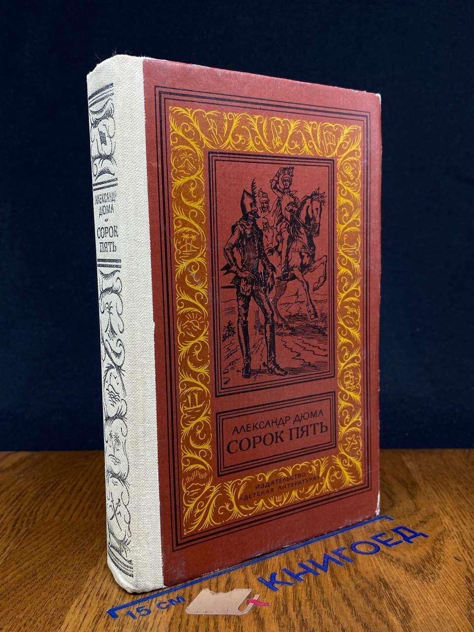 Книга. Сорок пять 1984 (2043618833385)