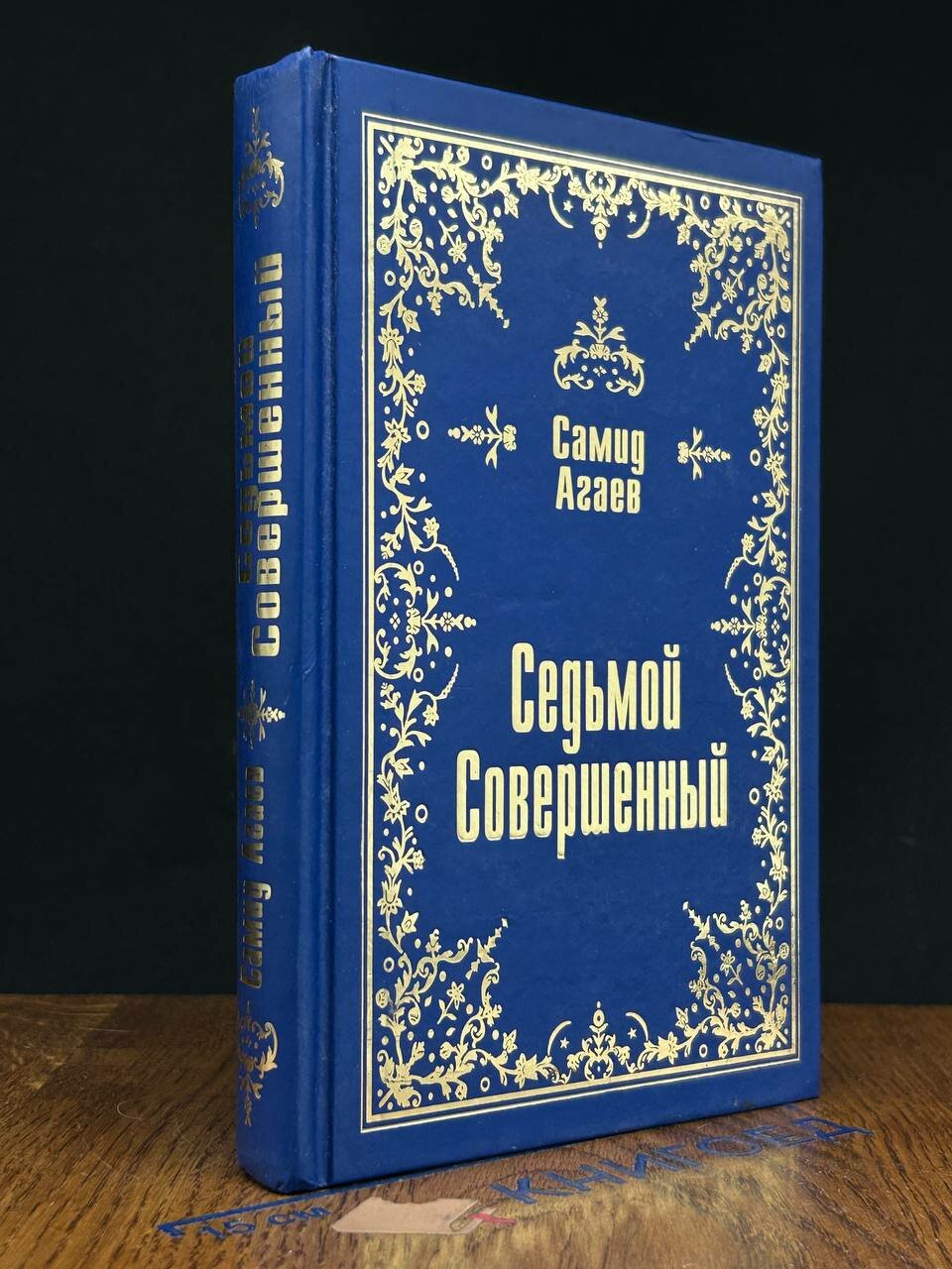 Книга. Седьмой Совершенный 2001 (2043777234931)