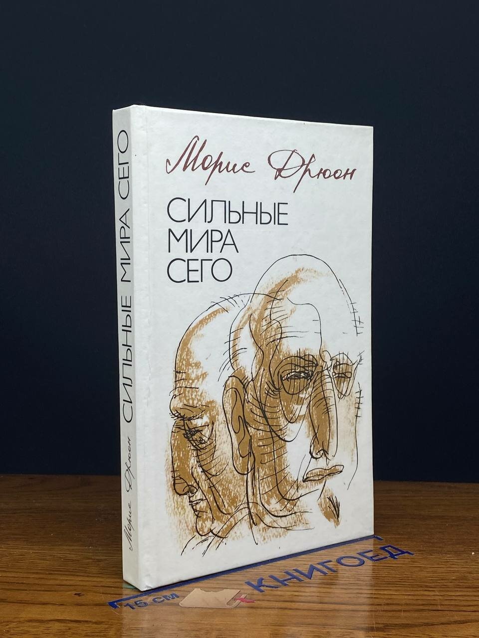 Книга. Сильные мира сего 1991 (2043777388627)