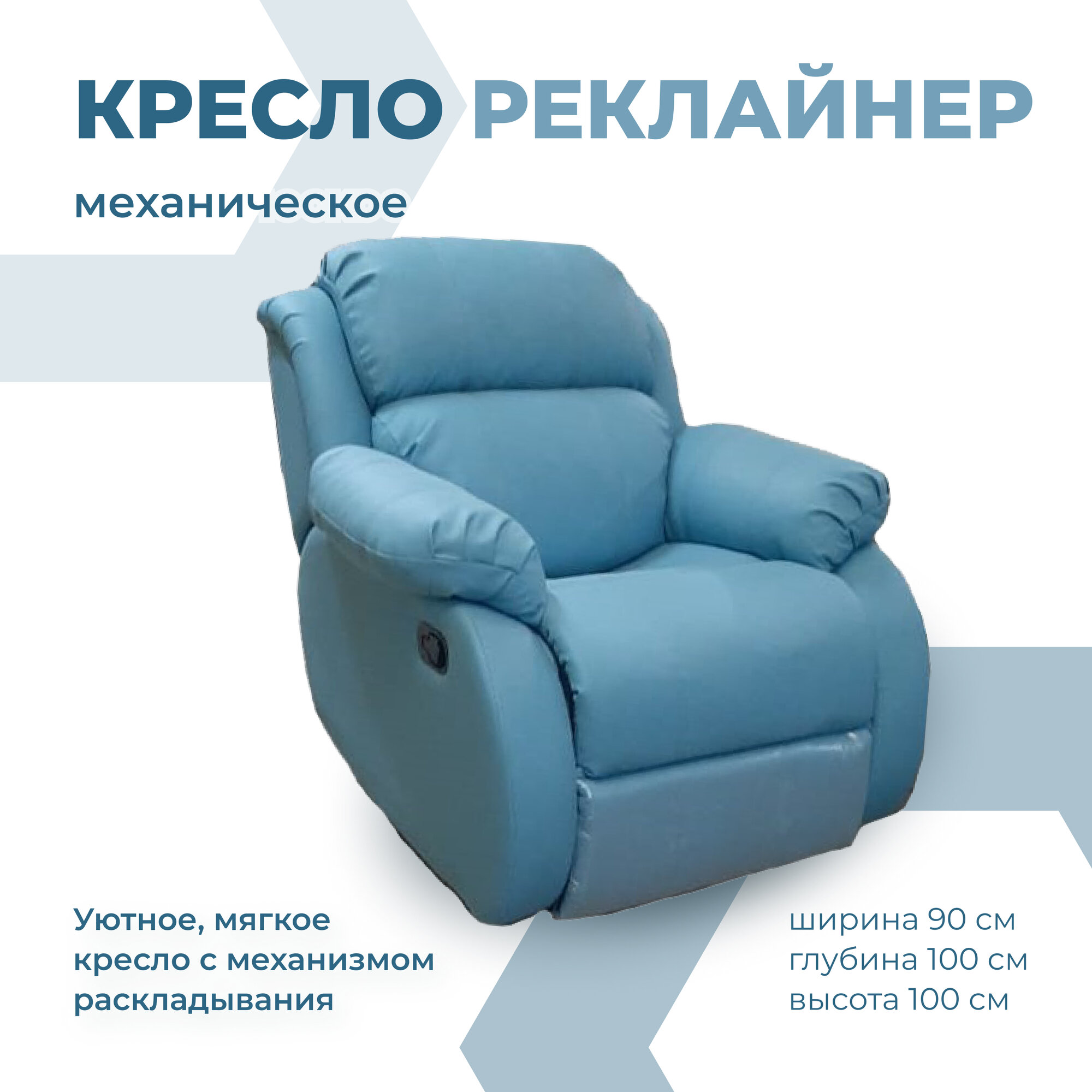 Кресло-реклайнер КИС, механическое, голубое, искусственная кожа