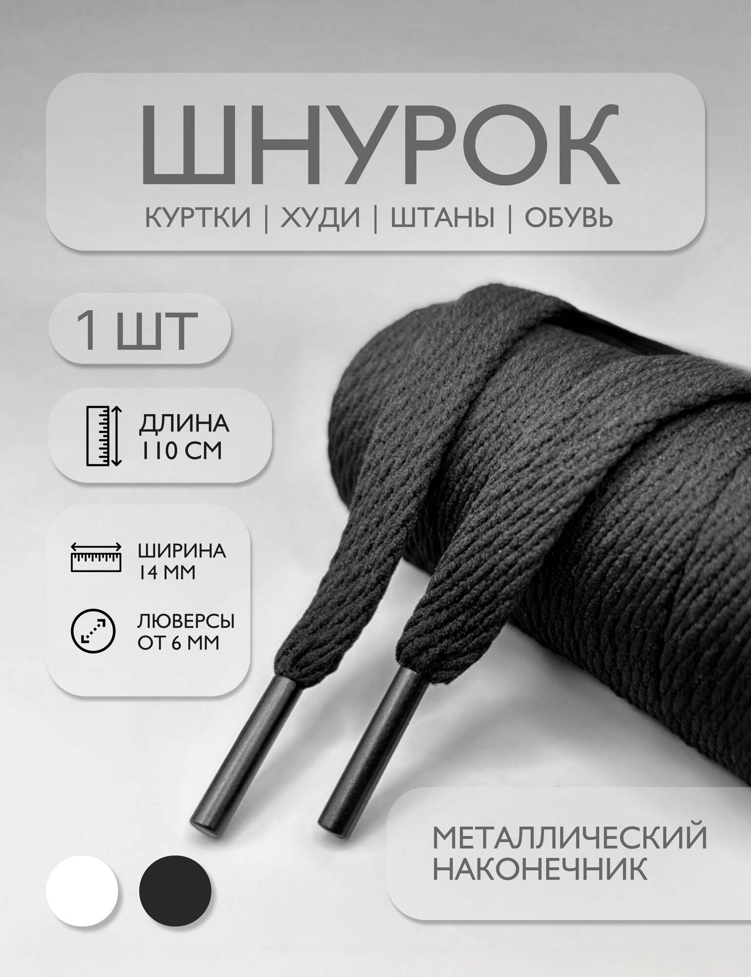 Шнурок для одежды плоский 110 см 1 шт. черный