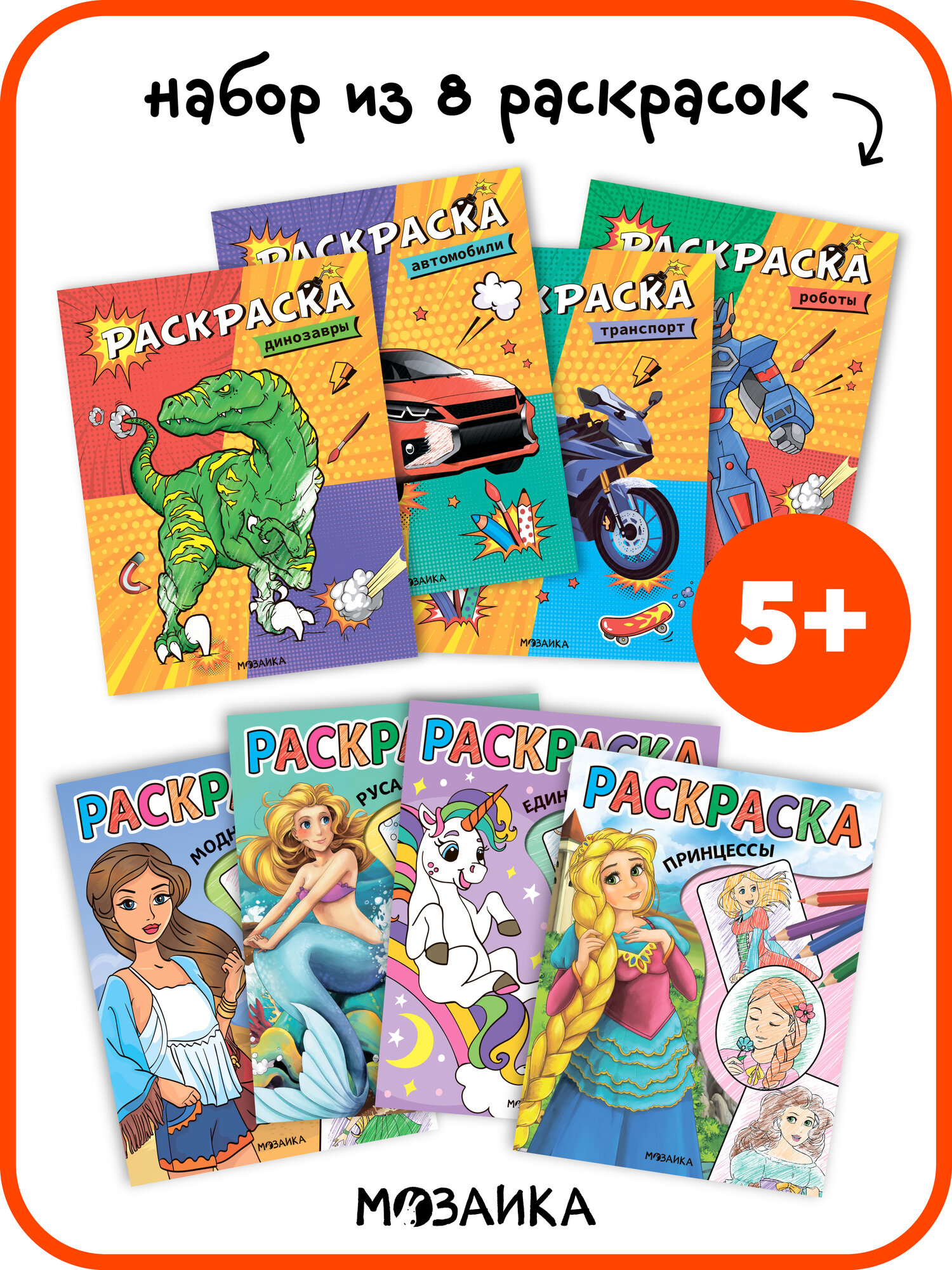 Раскраски мозаика kids для детей и малышей, Классные раскраски, Набор из 8 книг